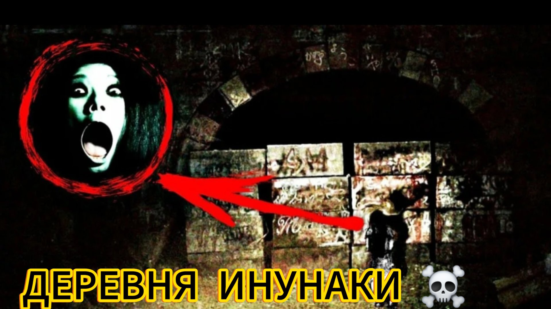 ДЕРЕВНЯ ИНУНАКИ  / ПАРАНОРМАЛЬНЫЕ МЕСТА / МИСТИКА / ПАРА НОРМАЛЬНЫЕ