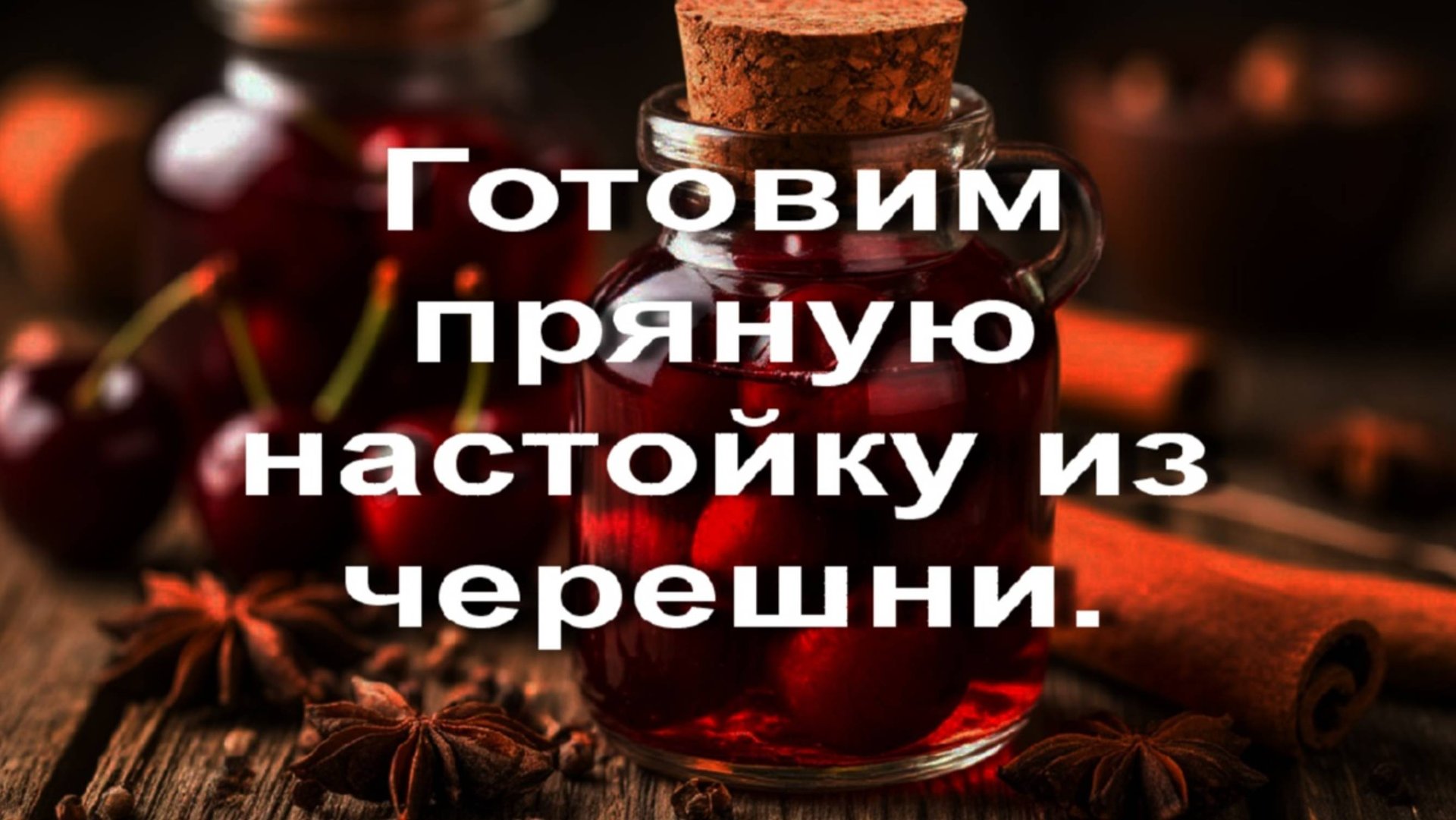Готовим пряную настойку из черешни. Шикарный аромат!