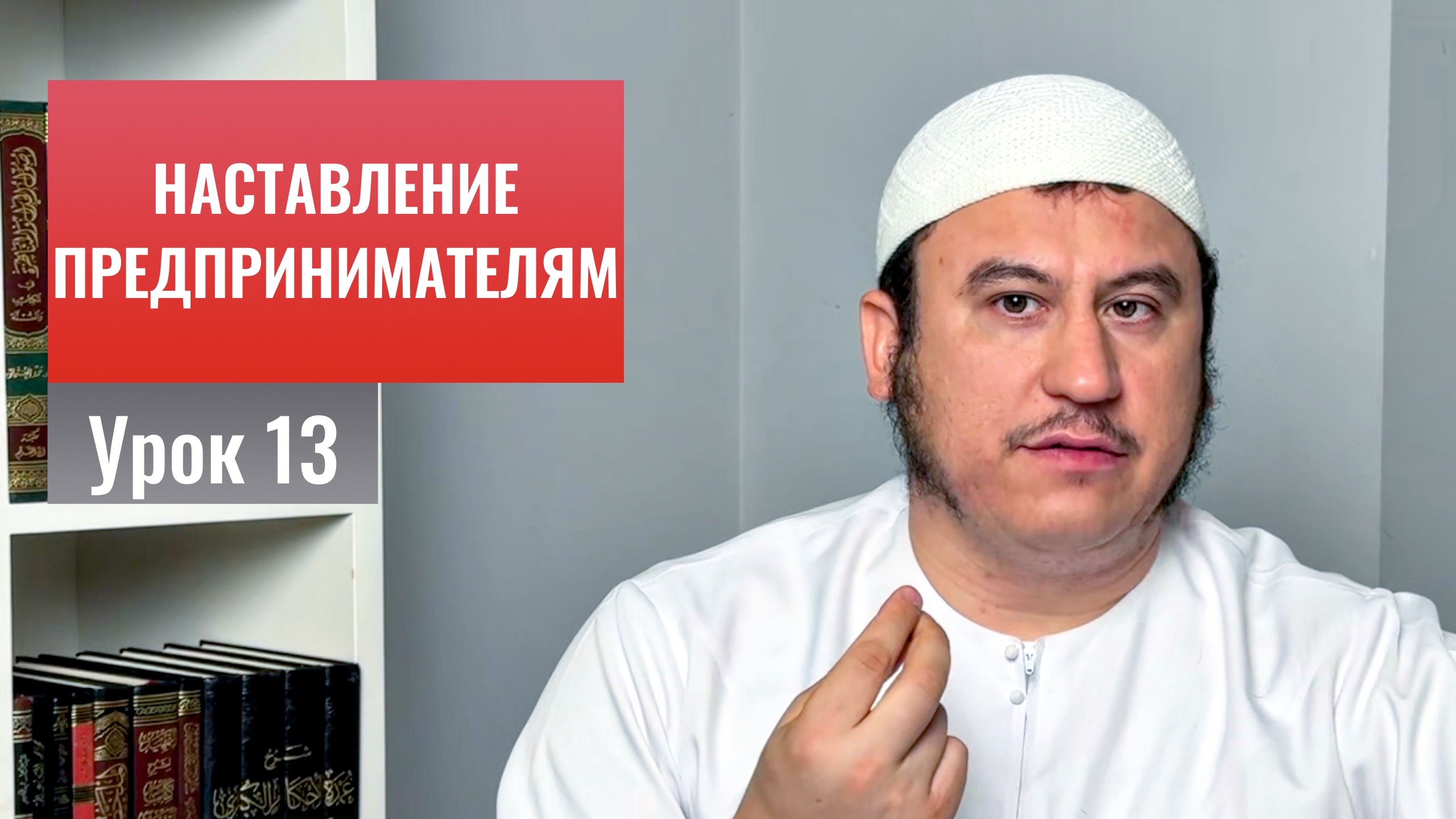 13. О значении своевременной выплаты зарплаты работнику || Ильшат абу Сальман #ислам #коран #сунна