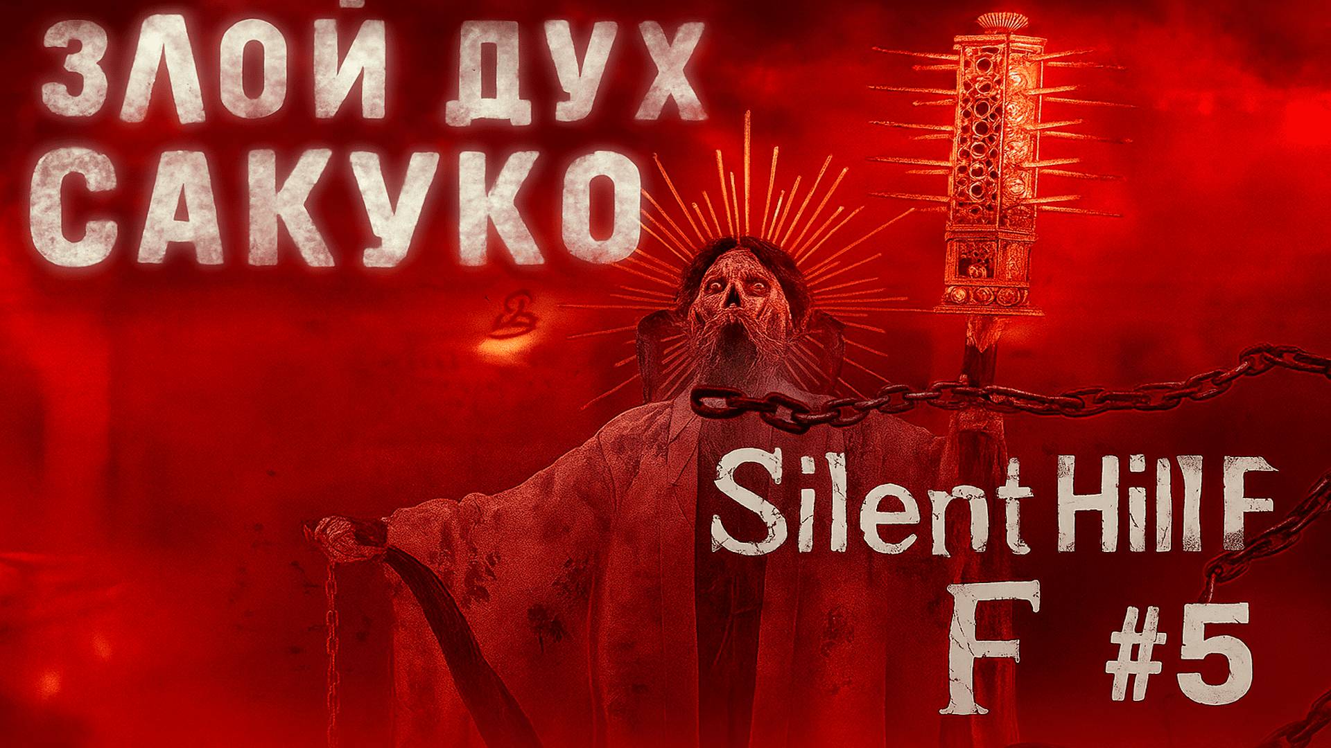 Silent Hill f - Серия 5: Злой Дух Сакуко и Тайный Заговор!