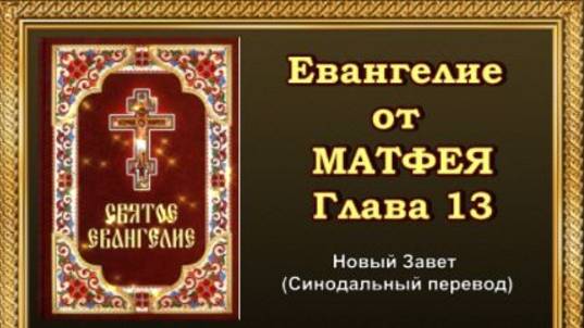 Евангелие от Матфея Глава 13 (АУДИОВЕРСИЯ)