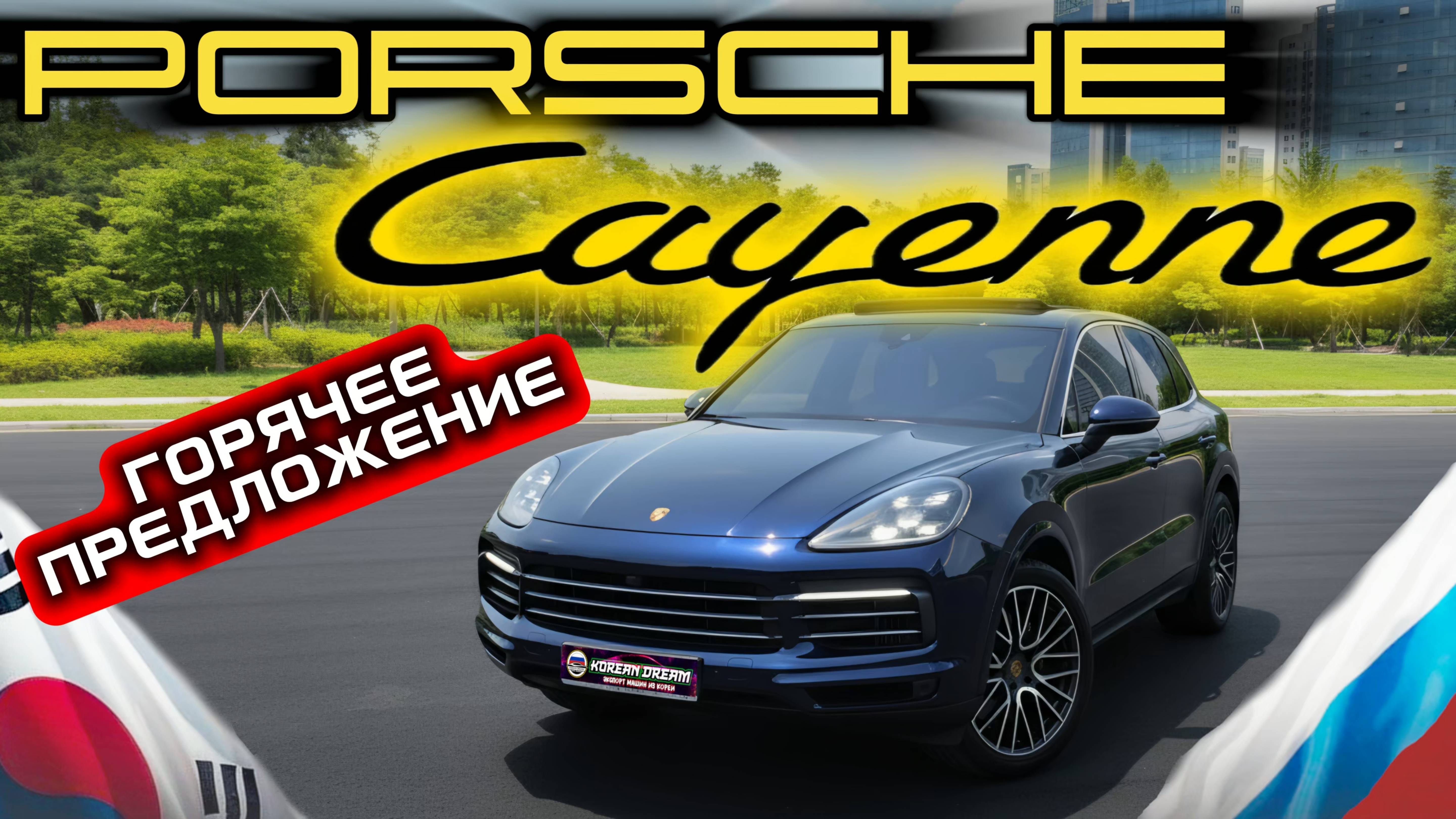 Porsche Cayenne из Кореи в Россию. ГОРЯЧЕЕ ПРЕДЛОЖЕНИЕ! Доступен к покупке