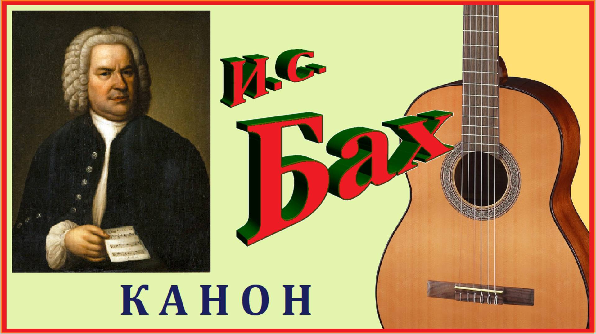 Иоганн Себастьян Бах. КАНОН. Обработка для гитары.