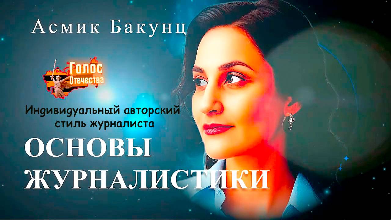 Основы журналистики. Индивидуальный авторский стиль журналиста. Асмик Бакунц