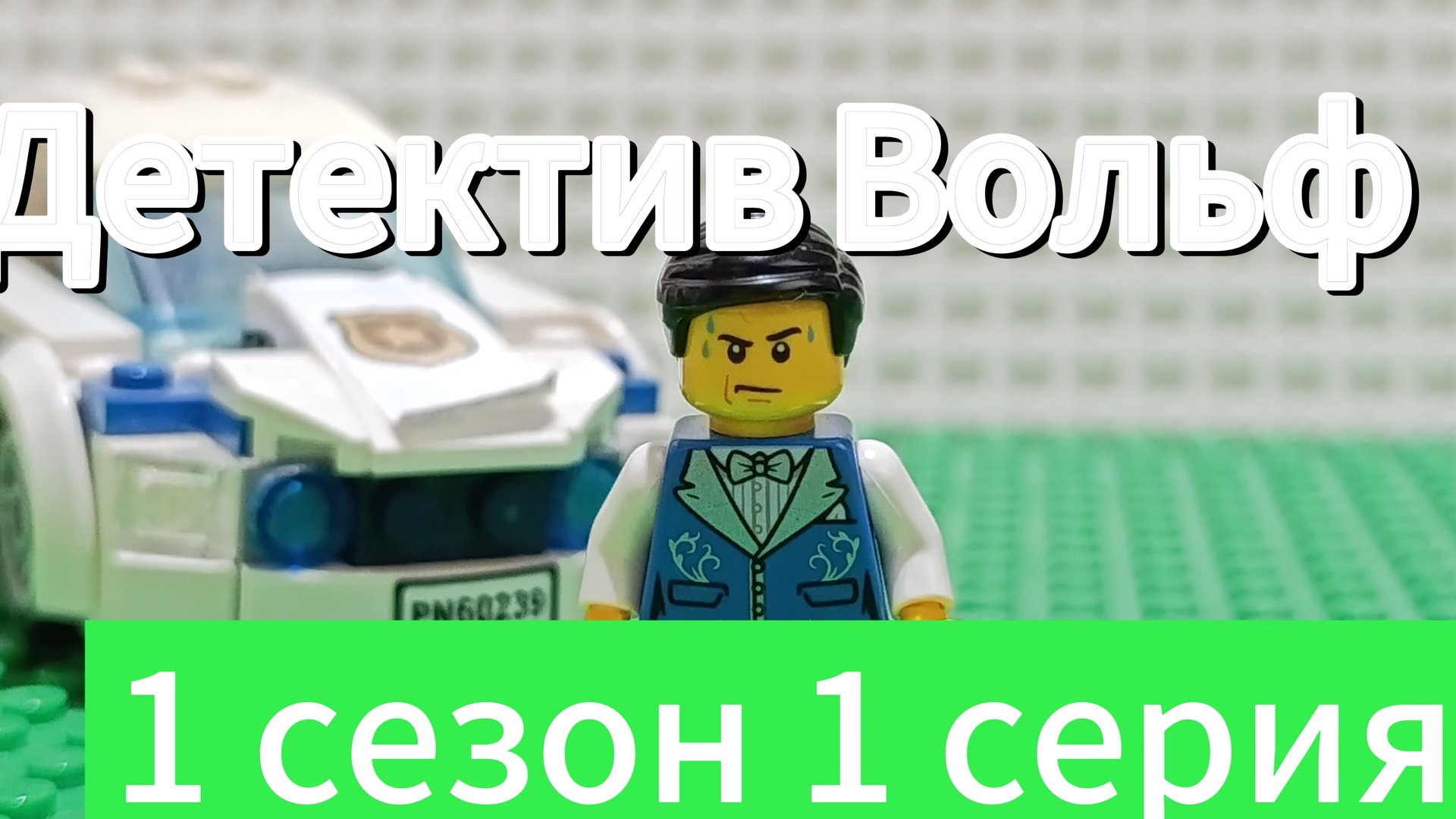 Детектив Вольф. 1 сезон 1 серия. НОВИНКА