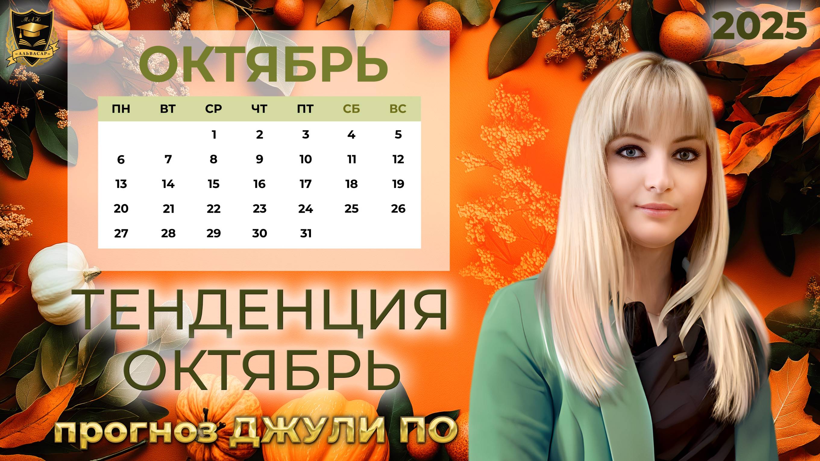 Тенденция месяца ОКТЯБРЬ