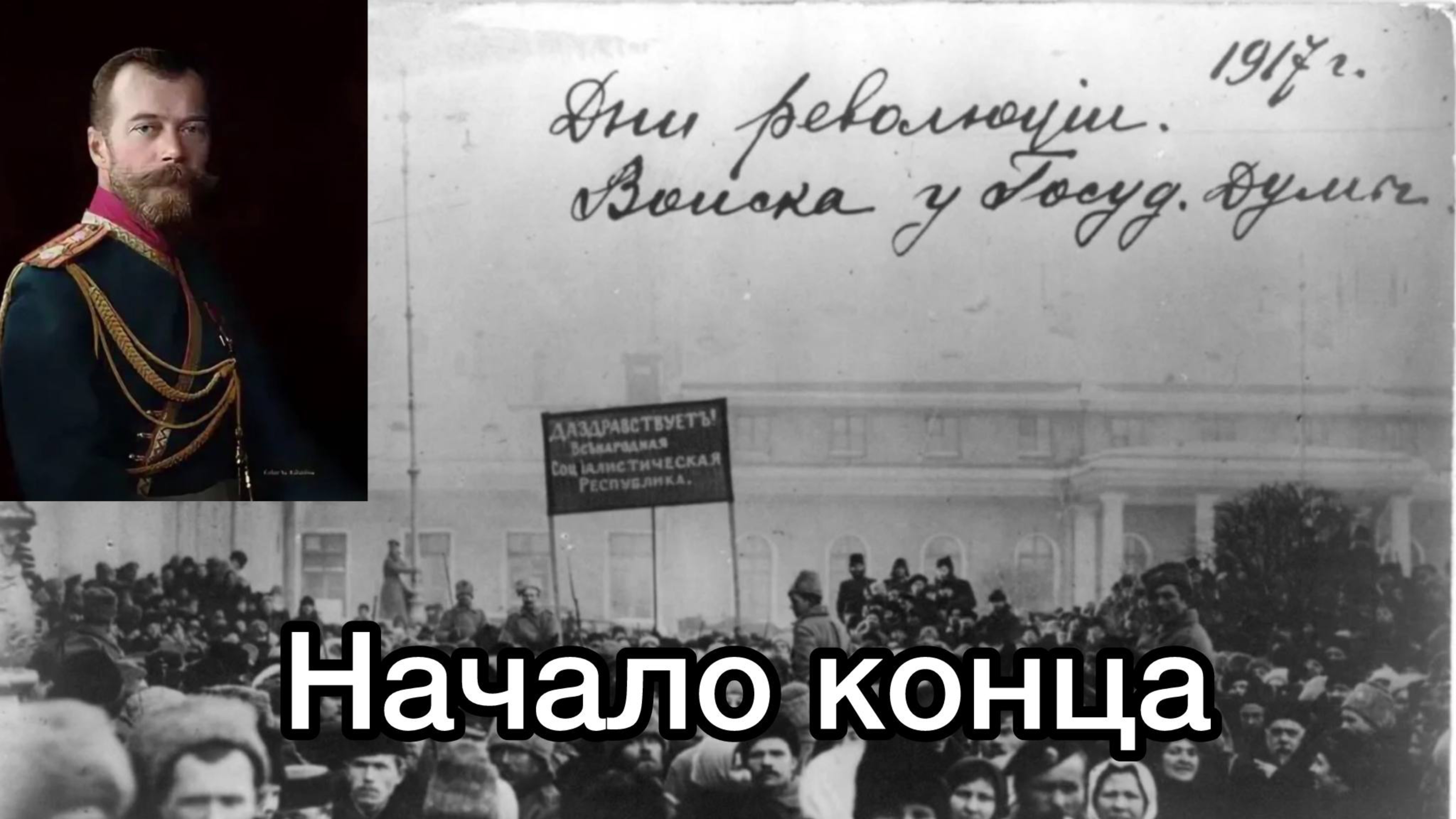 Февральский переворот. Предпосылки.