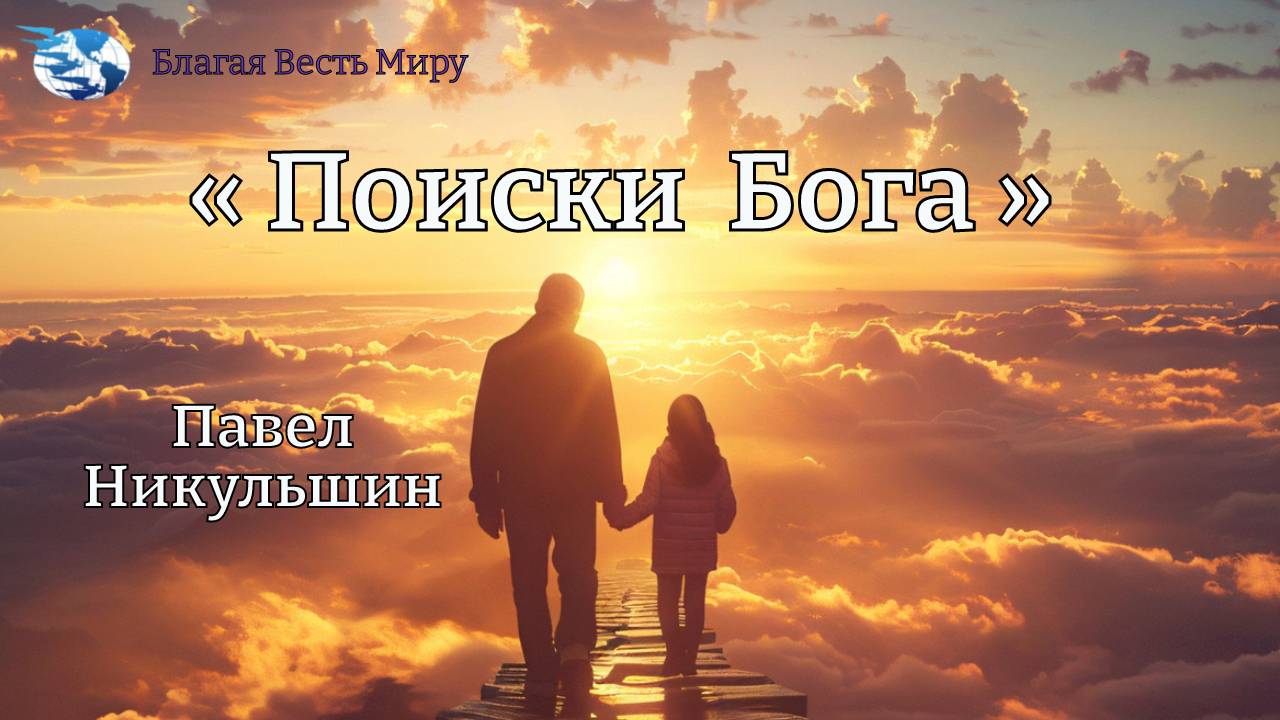 «Поиски Бога» / Павел Никульшин / 18.10.25