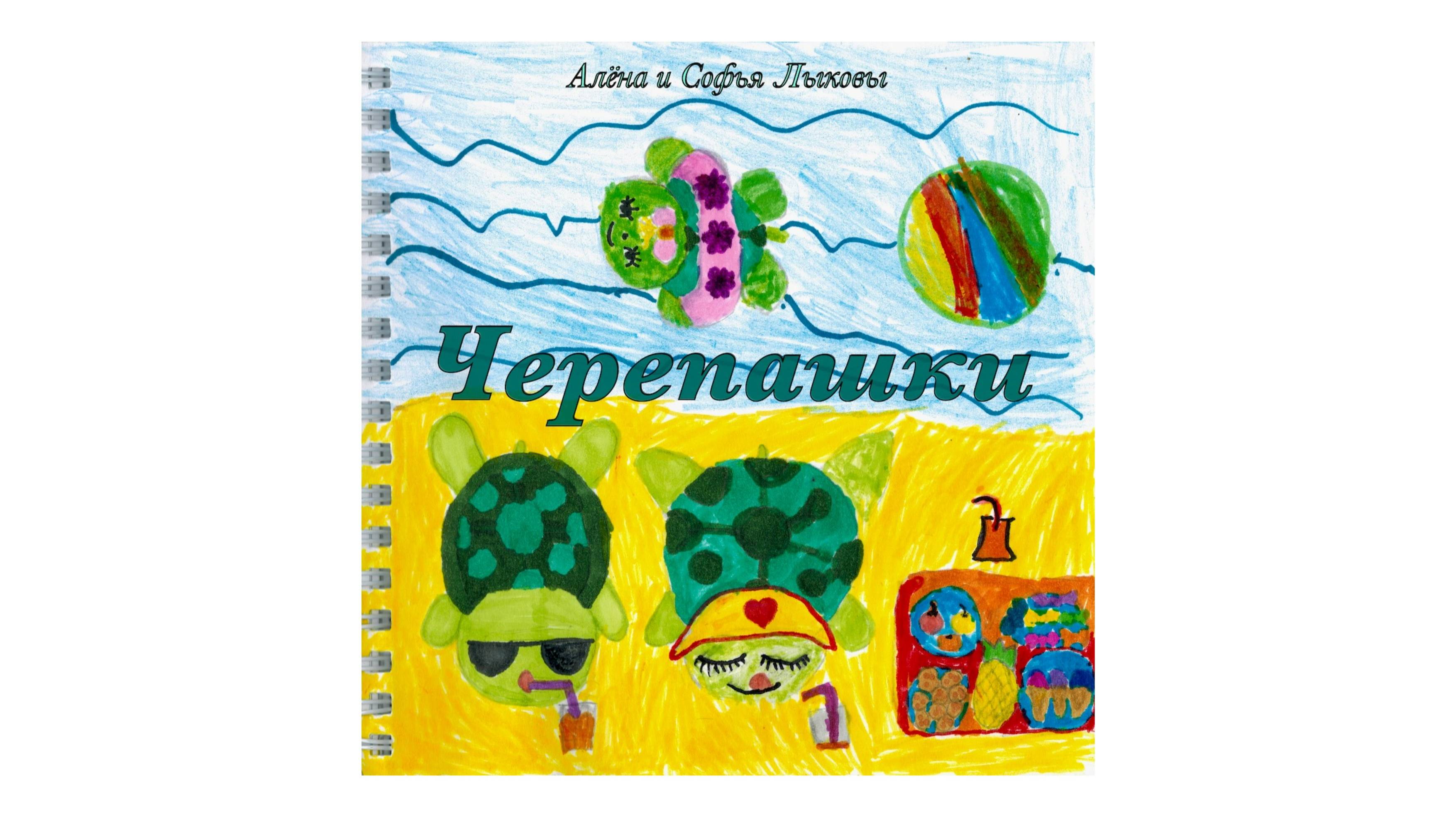 «Черепашки» Алёна Лыкова, Софья Лыкова