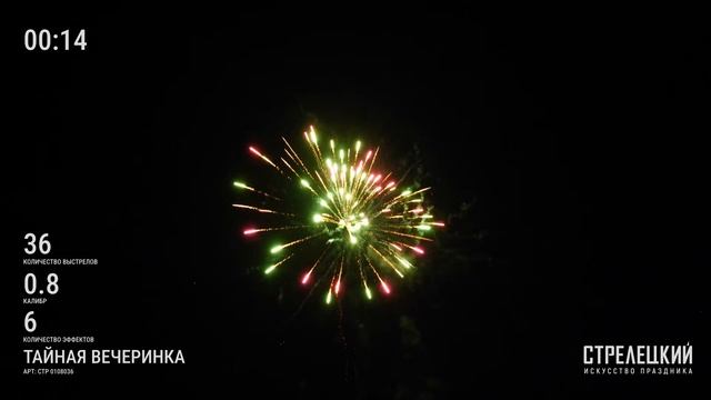 Фейерверк 36 залпов «Тайная Вечеринка» Стрелецкий СТР 0108036