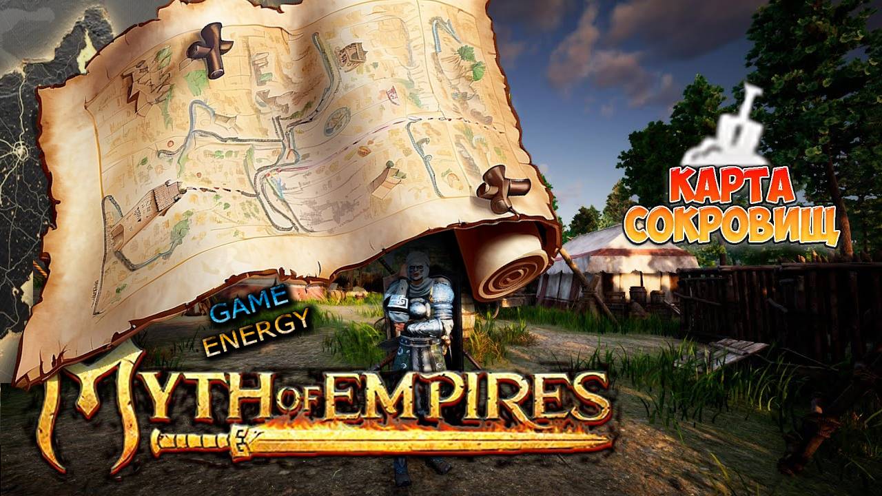 "Карта сокровищ". Часть третья. Myth of empires. 4-ый день. Первый сезон.