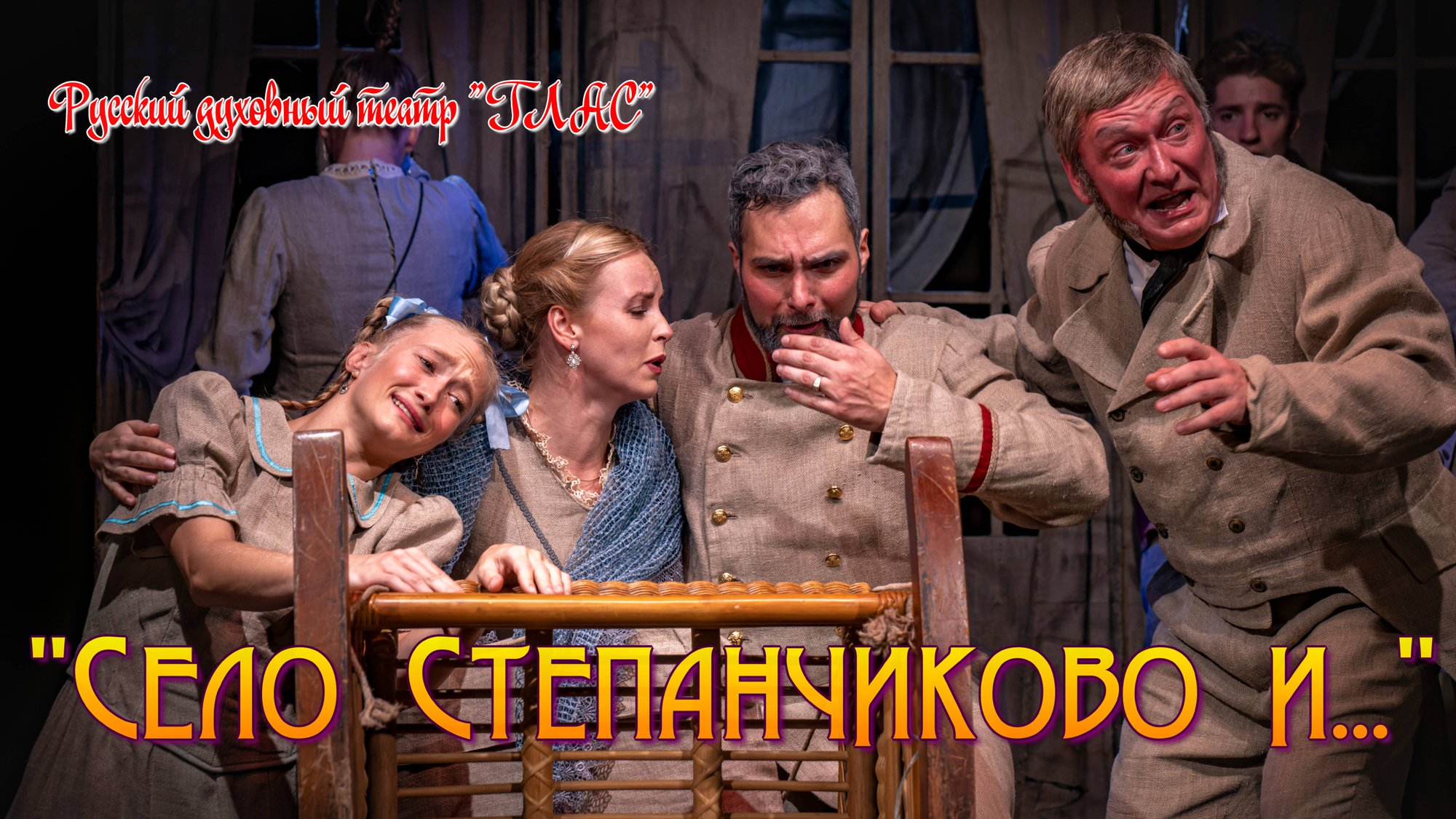 "СЕЛО СТЕПАНЧИКОВО И..." В РУССКОМ ДУХОВНОМ ТЕАТРЕ "ГЛАС"