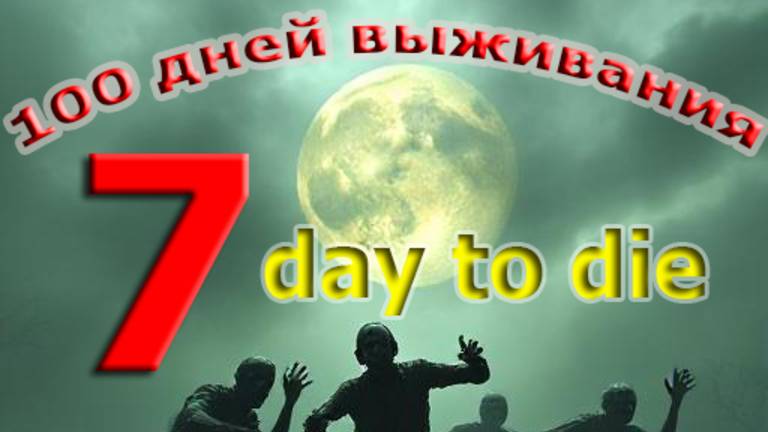 7 Days to Die Mod Back to Origins - День 2. 100 Дней Выживания. Пережили ночь. Серия 4.