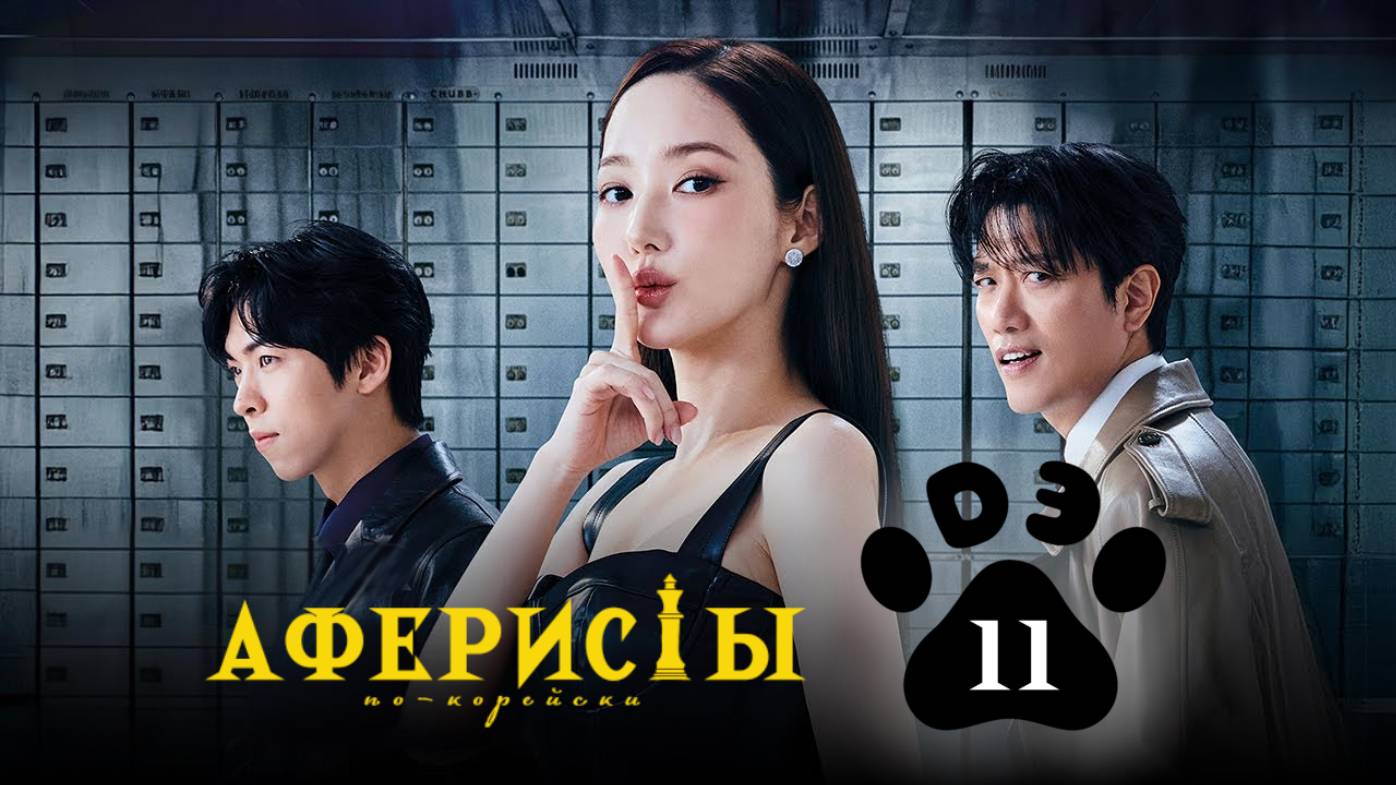 [DЭ] Аферисты по-корейски - 11 серия (проф. многоголосая озвучка)