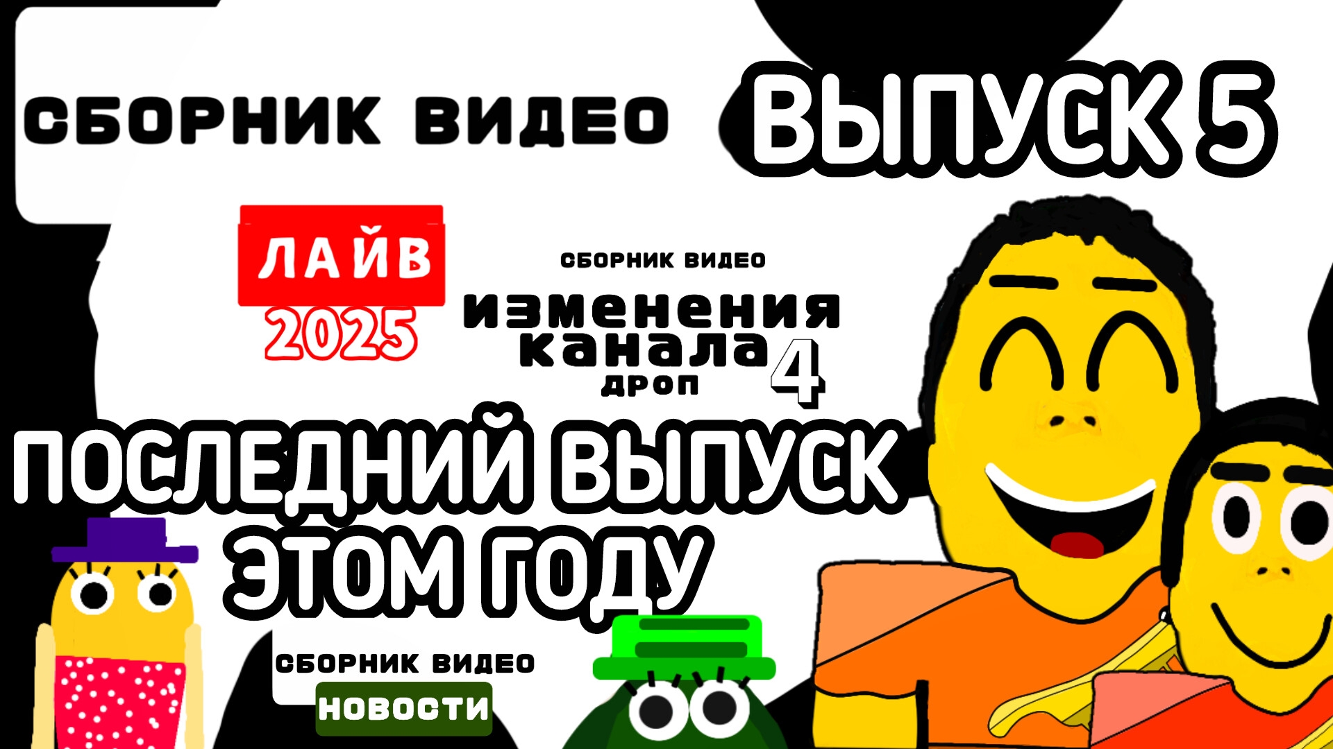 (сборник видео лайв 2025)(выпуск 5)