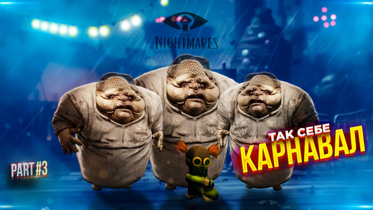 Little Nightmares 3: Так Себе Карнавал — Полное Прохождение игры