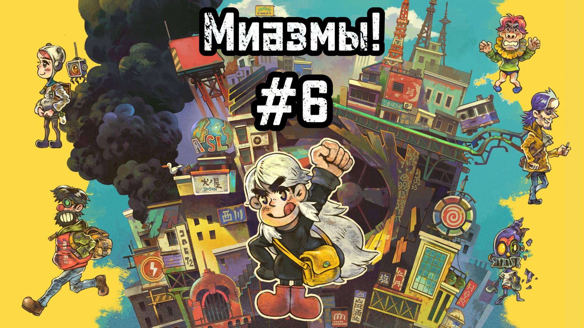Eastward #6 Зелёный свин! 3-й Босс и вечеринка!