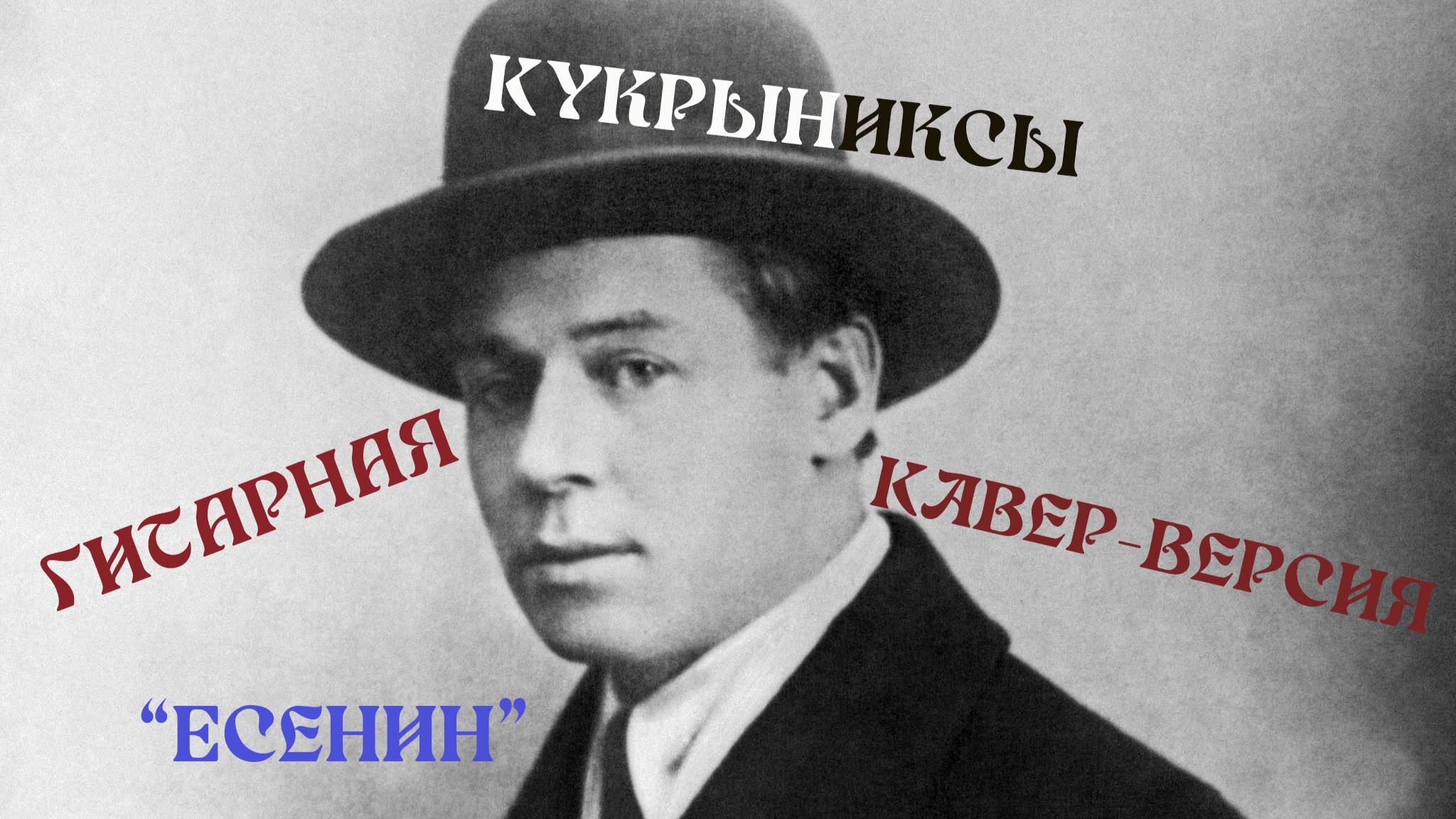 Есенин. Гитарный кавер группы "Кукрыниксы"