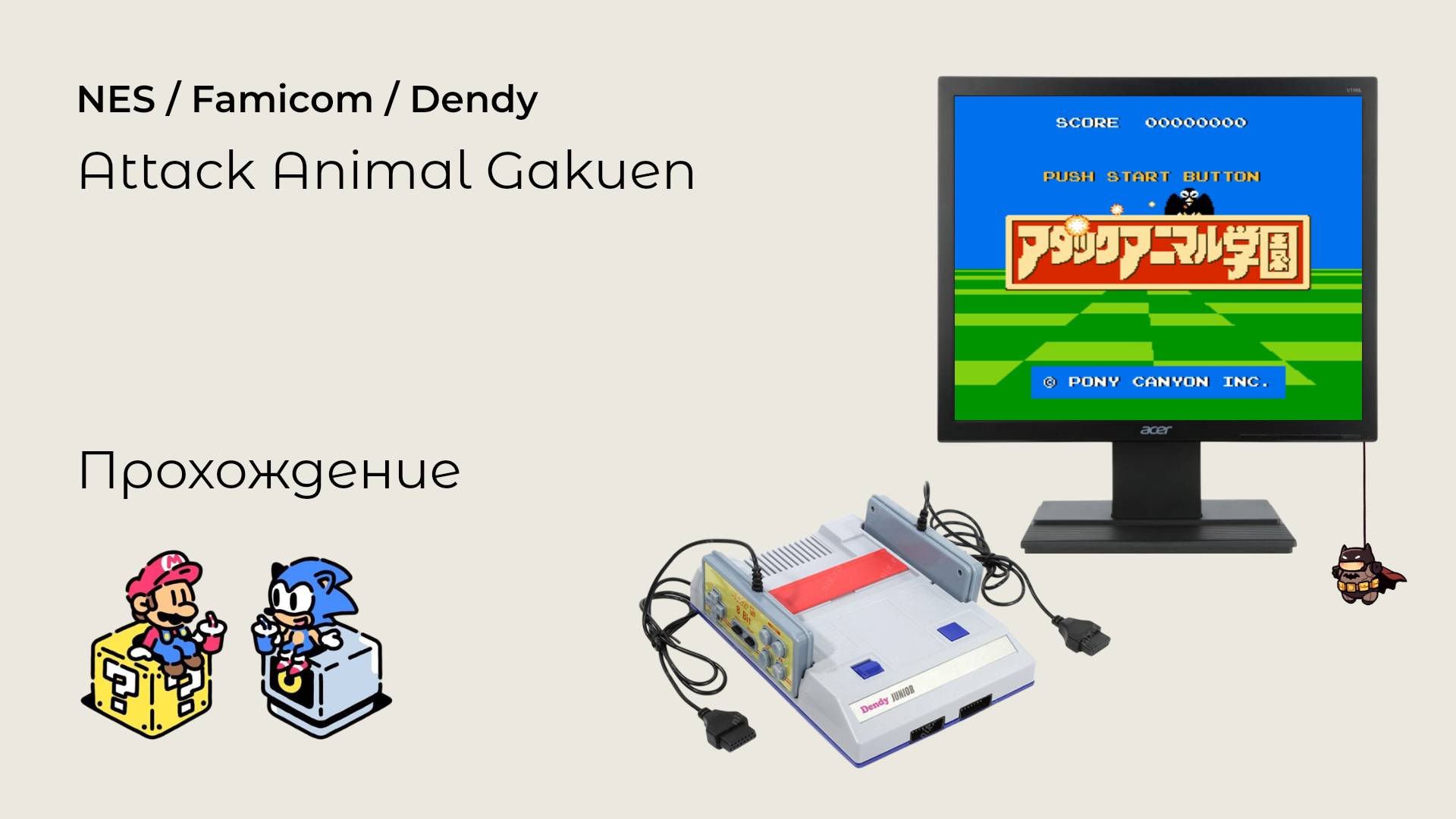 Attack Animal Gakuen (прохождение) NES