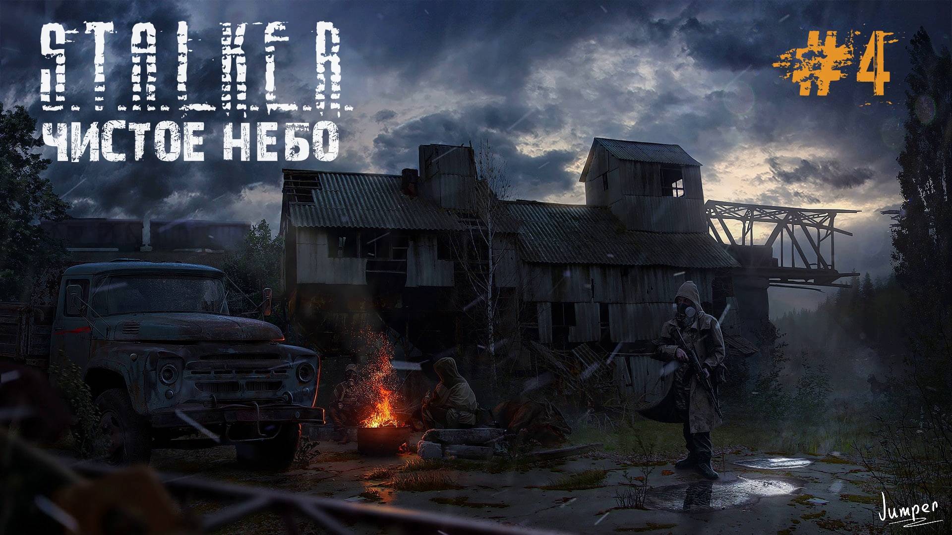 СТАЛКЕР Чистое Небо "ПОГОНЯ за СТРЕЛКОМ" Прохождение STALKER Clear Sky #4