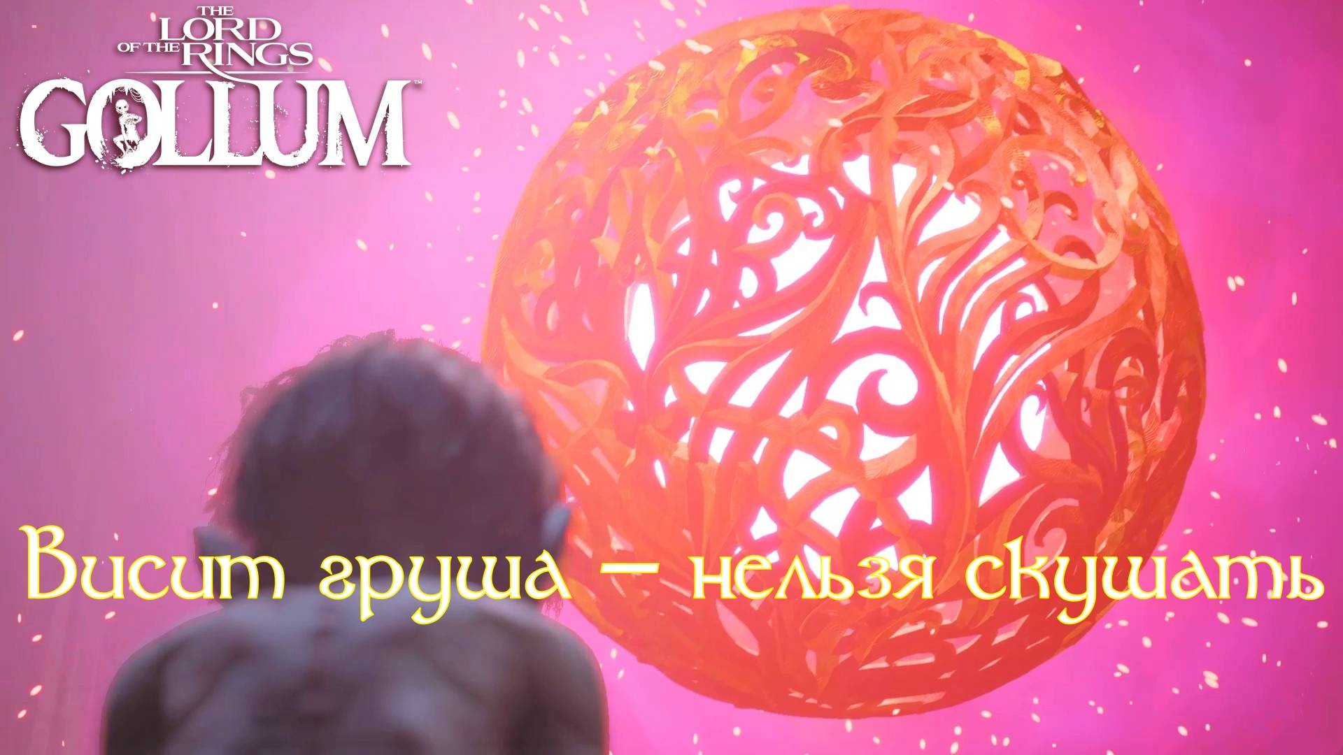 The Lord of the Rings: Gollum. Глава 10. "Друг" | Космонавт Play