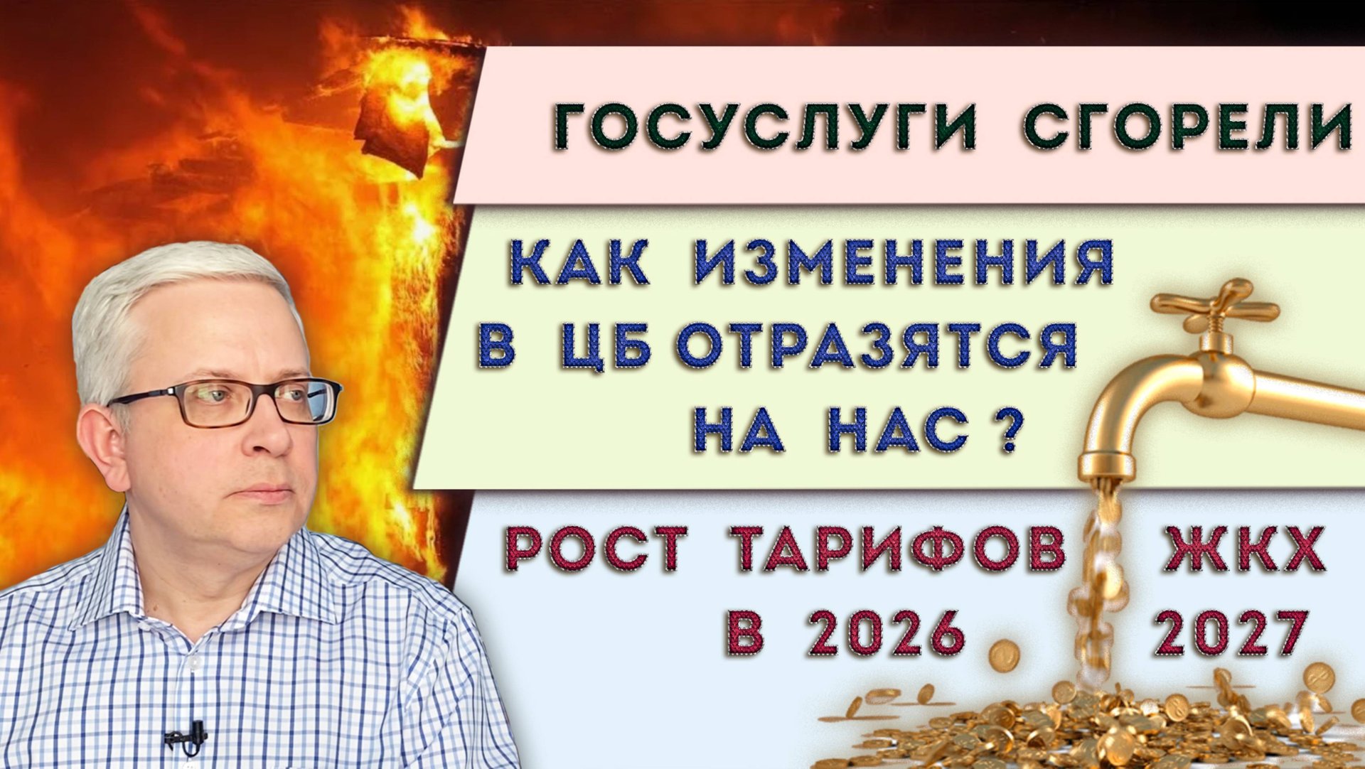 Двузначный рост тарифов ЖКХ | Госуслуги сгорели | Удивительные изменения в ЦБ