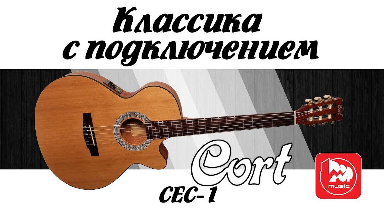 CORT CEC-1 Электроакустическая гитара с нейлоновыми струнами