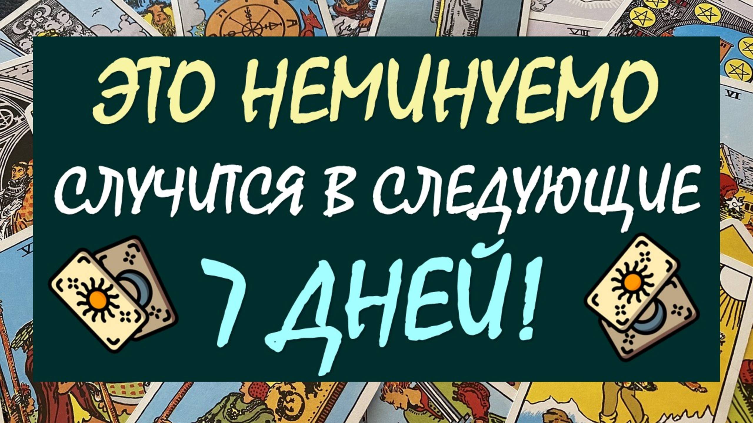 💥 СРОЧНО! 🙏 ЭТО 💯% ПРОИЗОЙДЁТ В СЛЕДУЮЩИЕ 7 ДНЕЙ! 💝 ТОЧНЕЙШИЙ ПРОГНОЗ НА НЕДЕЛЮ 🤩