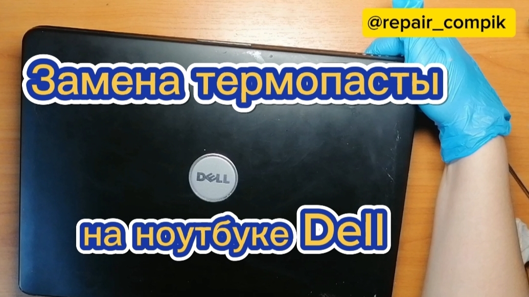 Замена термопасты на ноутбуке Dell