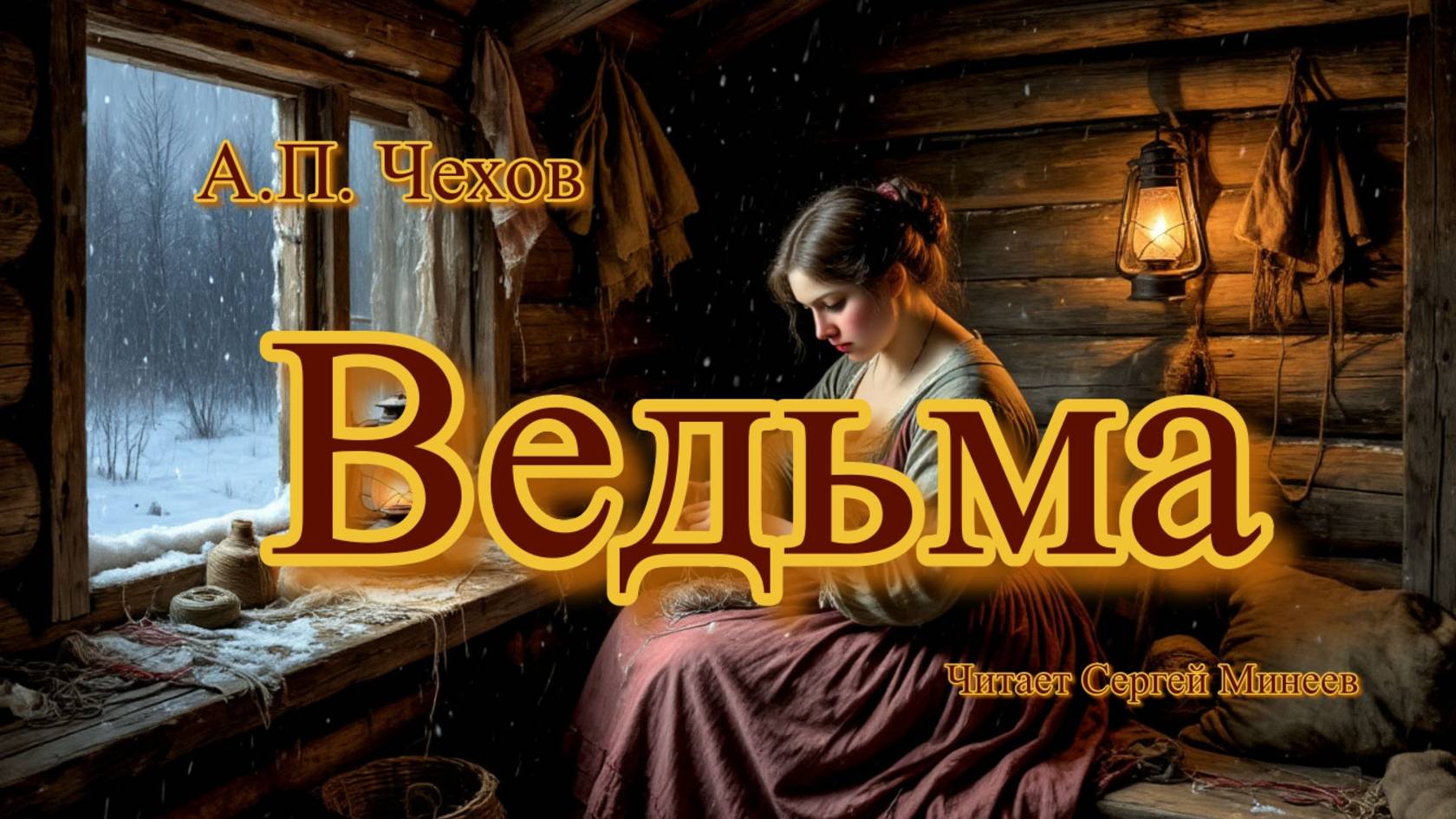 Аудиокниги. А.П. Чехов. Ведьма | Аудитум. Сергей Минеев