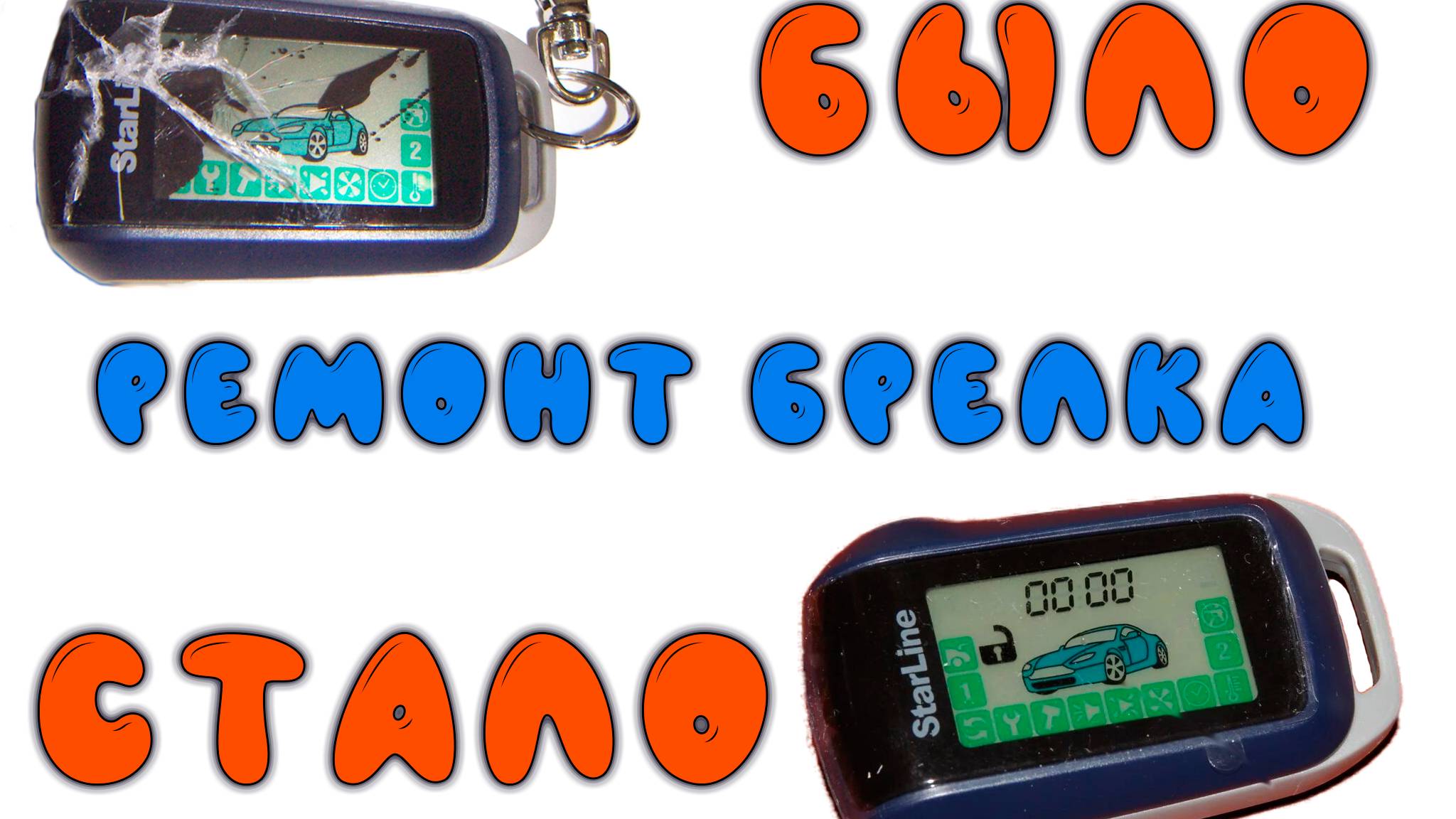 Ремонт брелка сигнализации Starline - замена корпуса и экрана