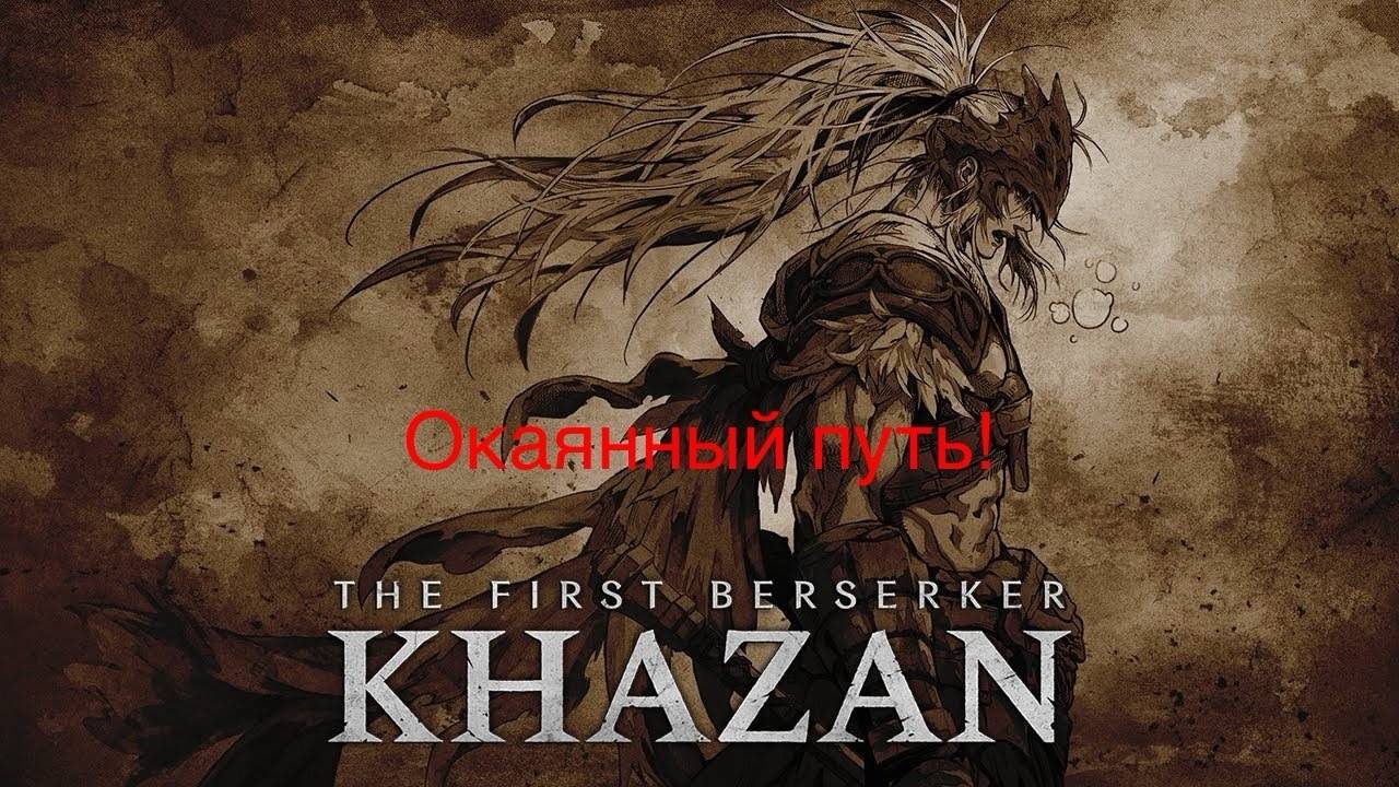 The First Berserker: Khazan.Окаянный путь.СТРИМ#6