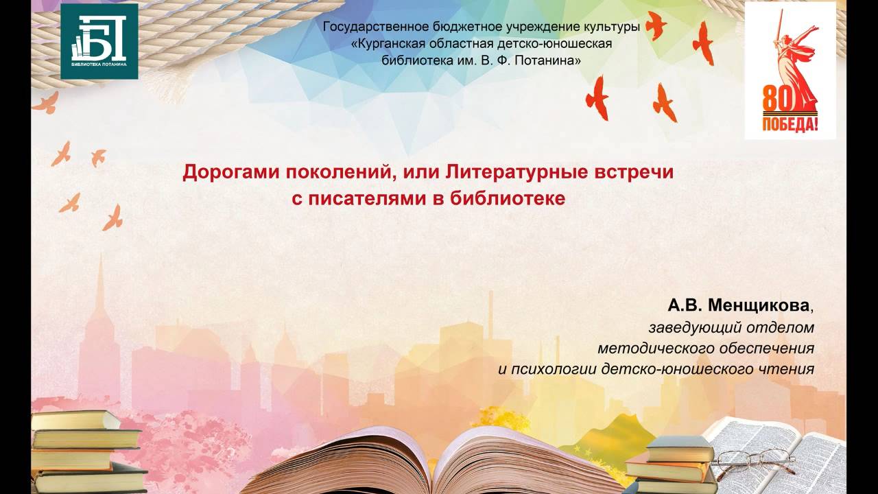 "Дорогами поколений или Литературные встречи с писателями в библиотеке"