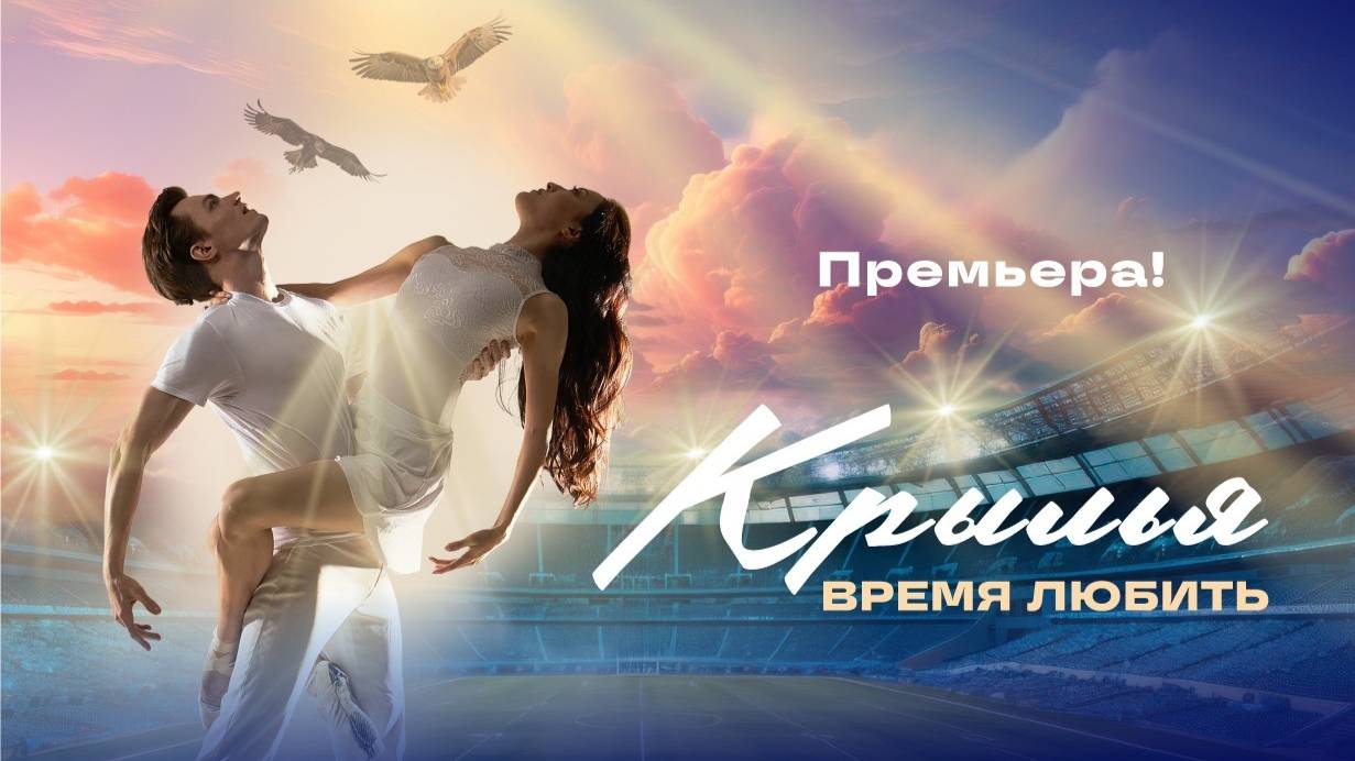 Крылья_Премь«Крылья. Время любить»: хореографическая притча о силе любви в САТОБ