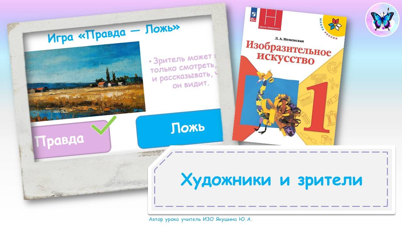 Художники и зрители (урок ИЗО, 1 класс, УМК Школа России)