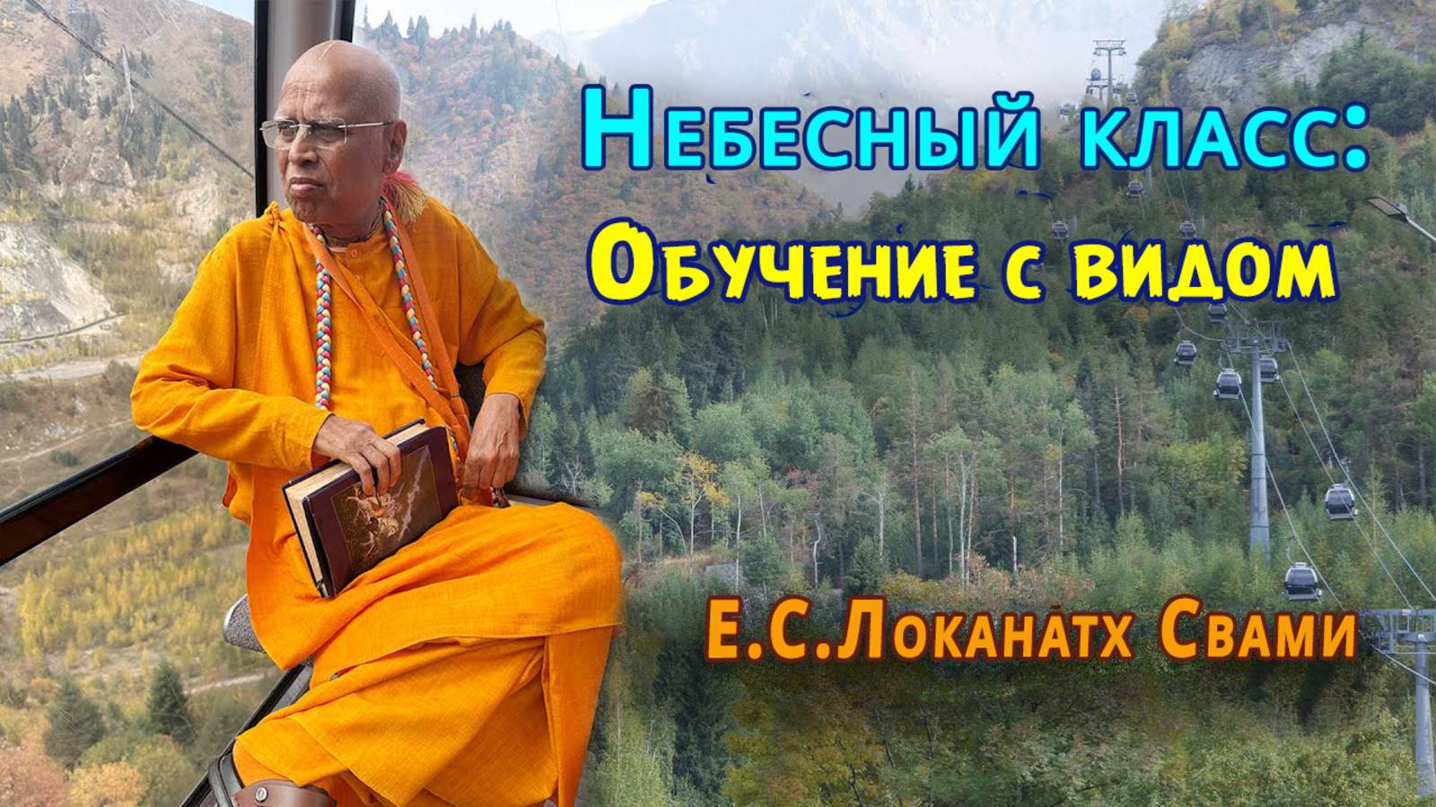 Небесный класс: обучение с видом