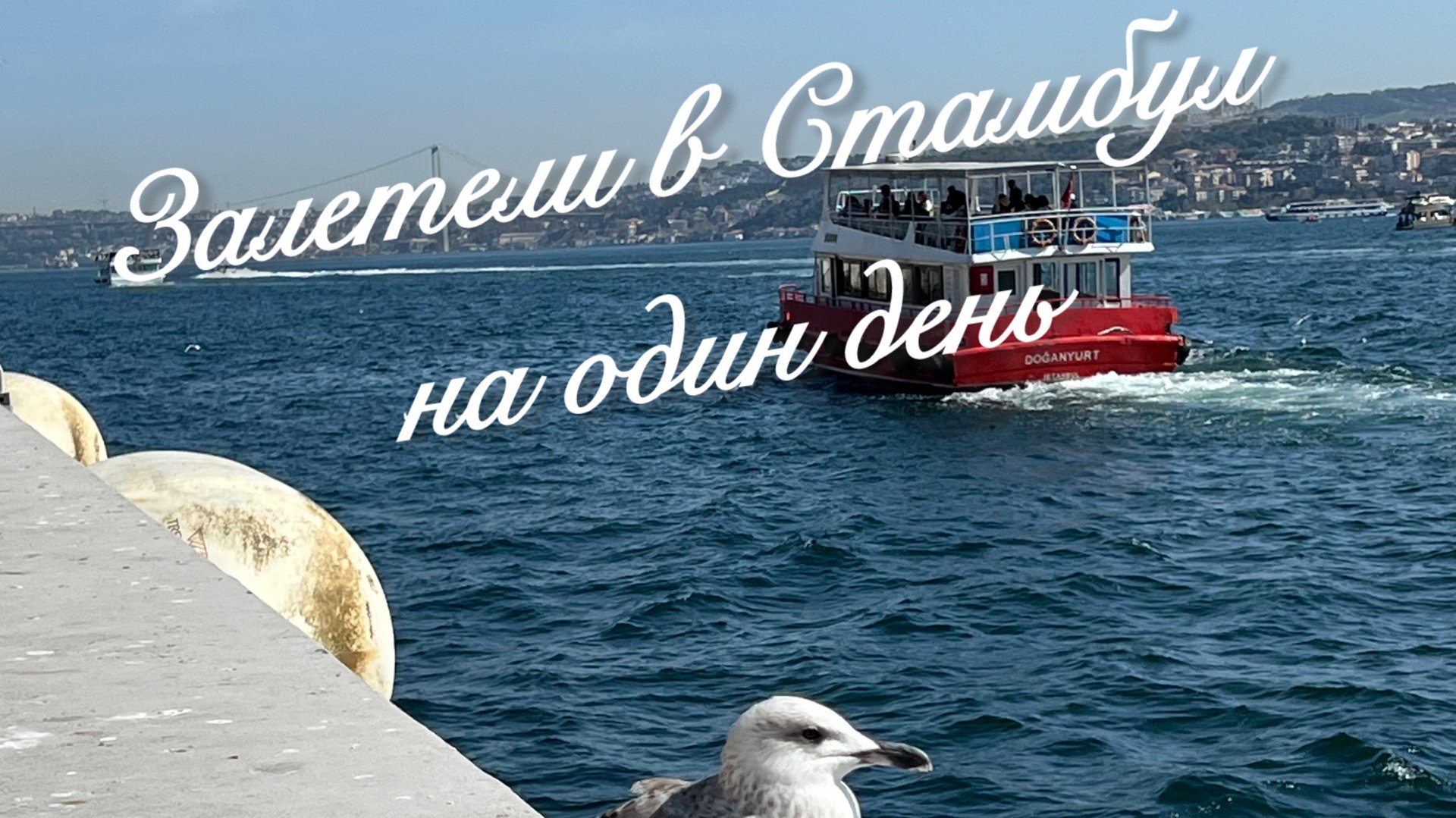 Один день в Стамбуле, март 2025