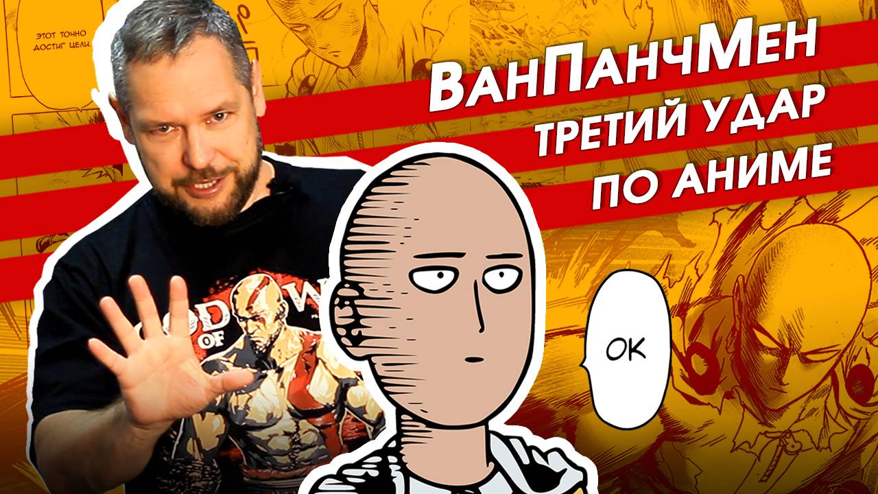 Кто такой ВанПанчМен? Стоит ли смотреть 3 сезон One-Punch Man?
