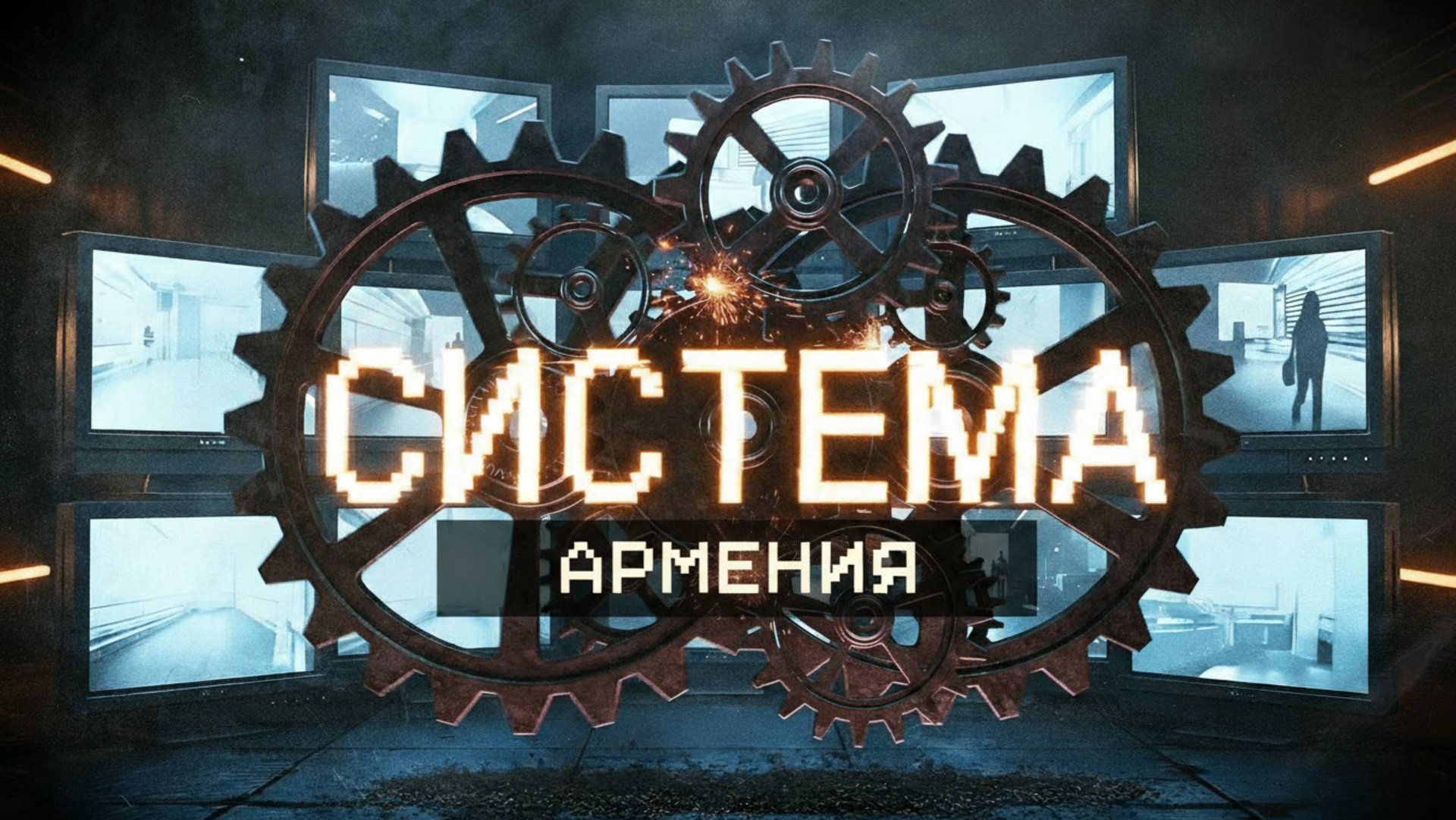 Документальный сериал «Система». Армения: Потерянная родина