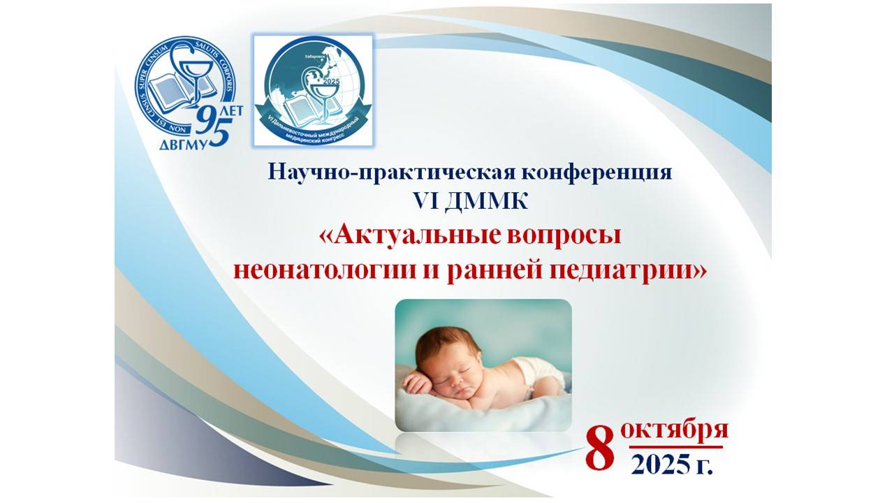 МНПК Актуальныее вопросы неонатологии и ранней педиатрии 08.10.2025