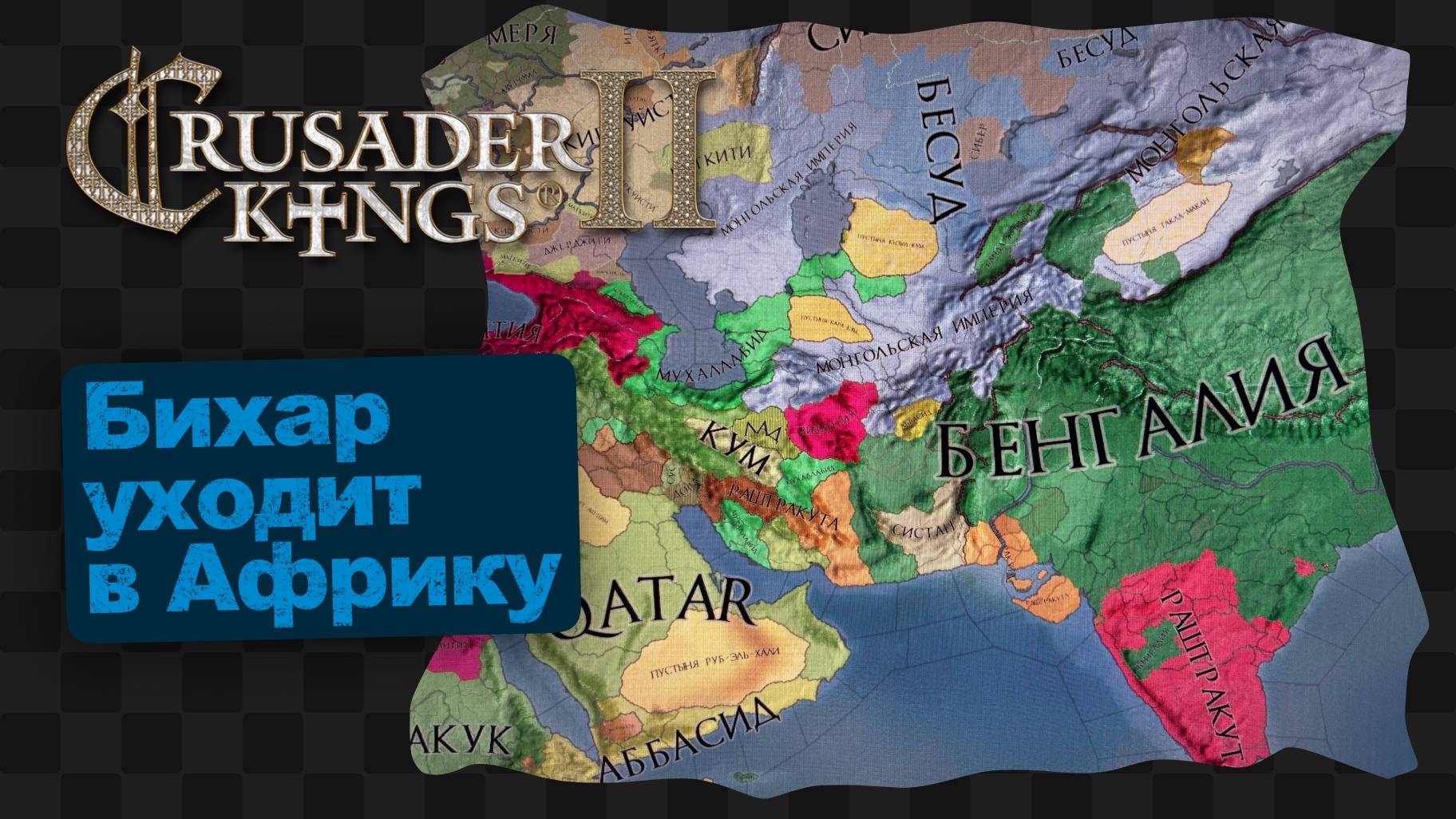 CK2 / 17 / Тот, кто поворачивает колесо