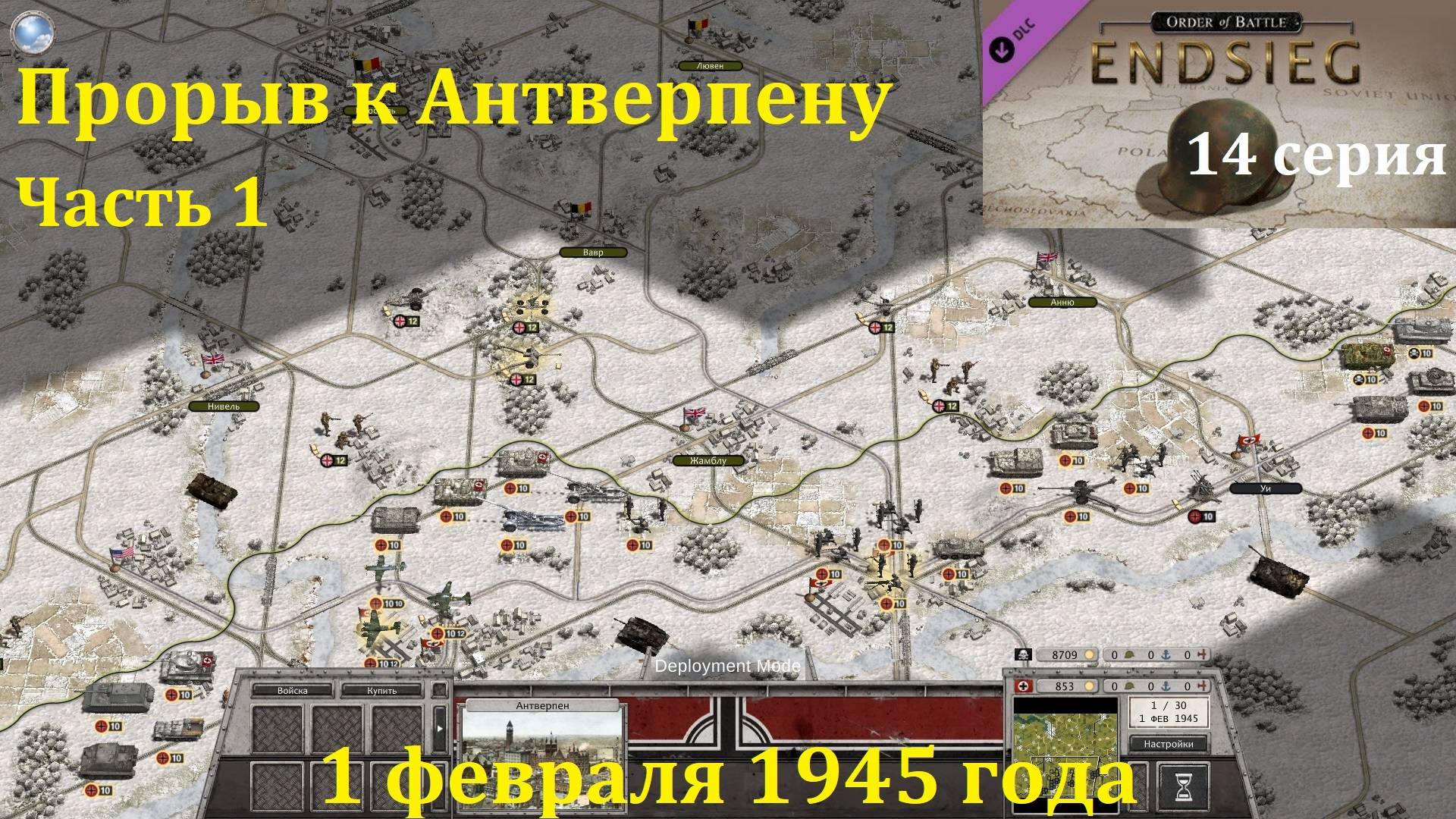 [Order of Battle: Endsieg] 14 серия. Прорыв к Антверпену, 1.02.1945 г. Часть 1.