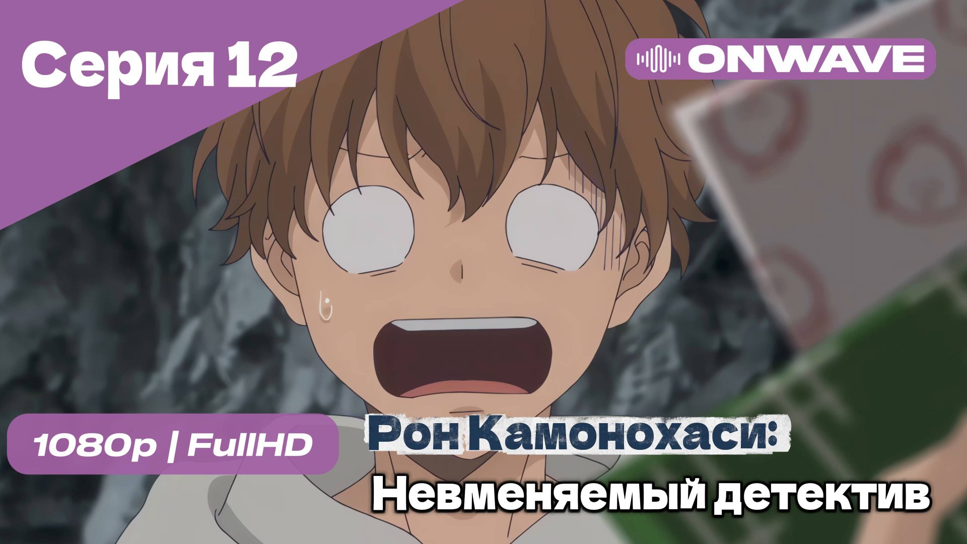Рон Камонохаси: Невменяемый детектив  - 12 Серия [OnWave]