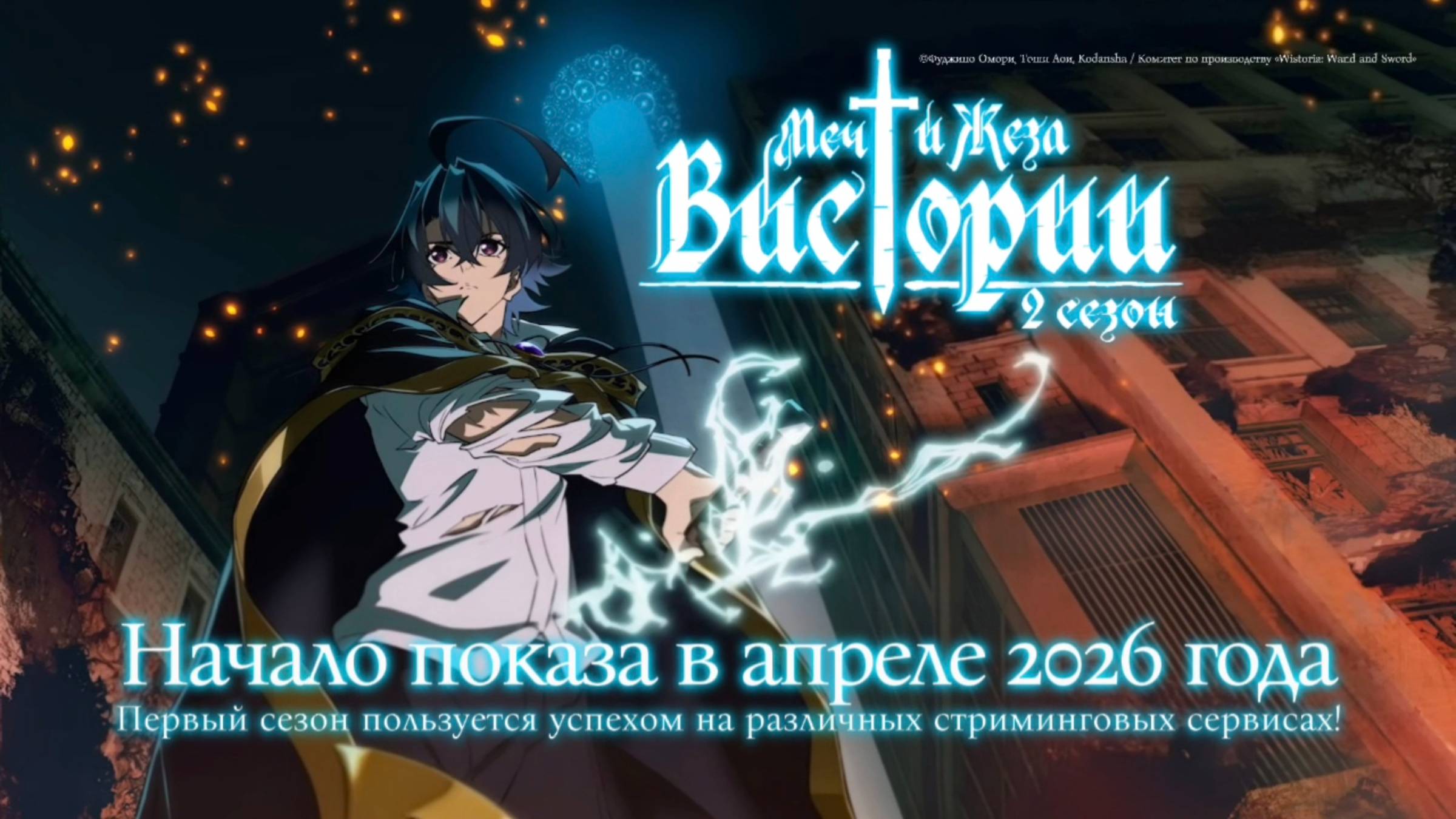Тизер продолжения аниме «Меч и жезл Вистории 2» в русском дубляже, 4К РАЗРЕШЕНИЕ.
