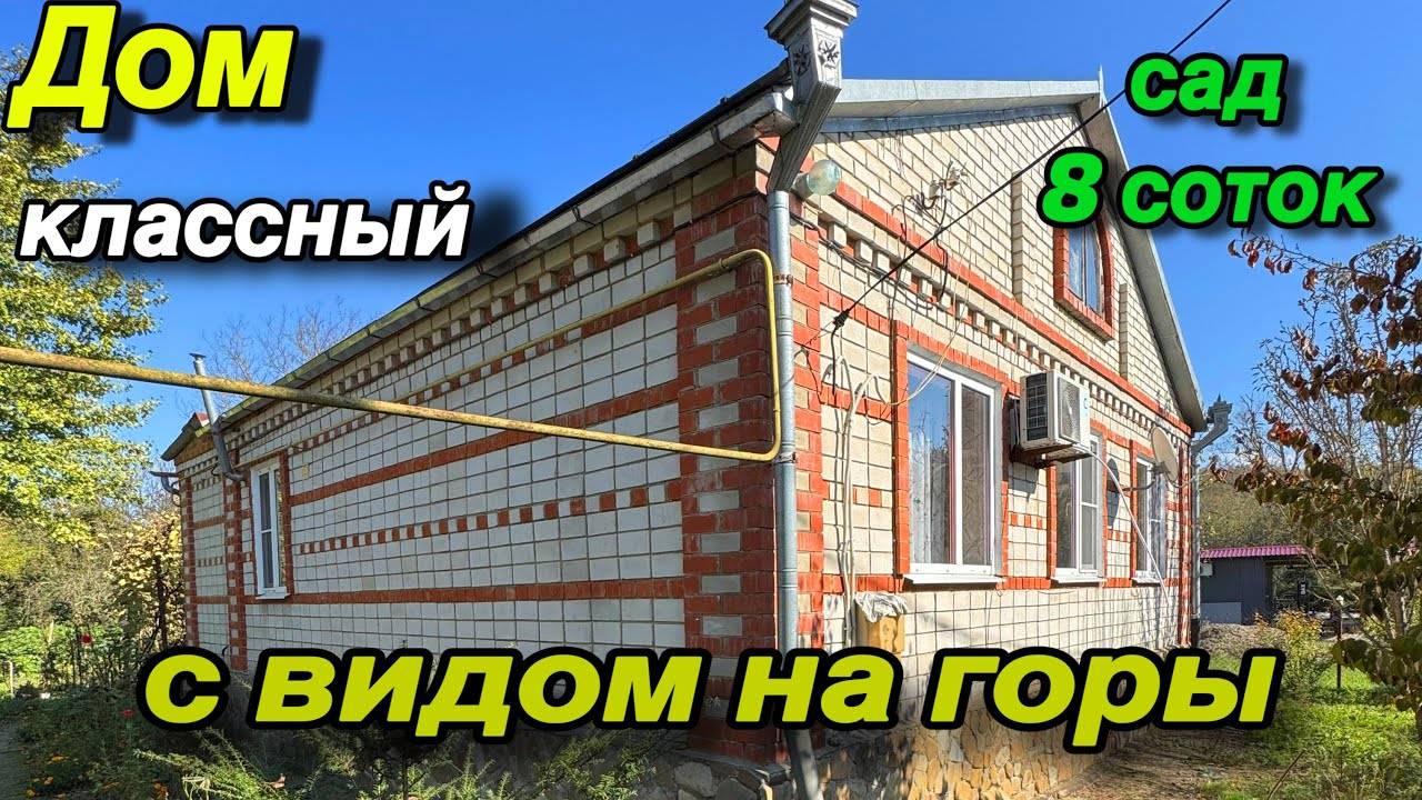 ДОМ КЛАССНЫЙ!!! /С ВИДОМ НА ГОРЫ/ САД 8 соток!