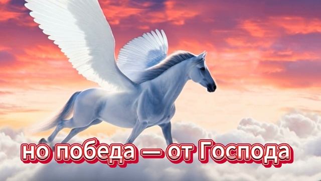 Коня приготовляют на день битвы. Библия. Притчи 21:31
