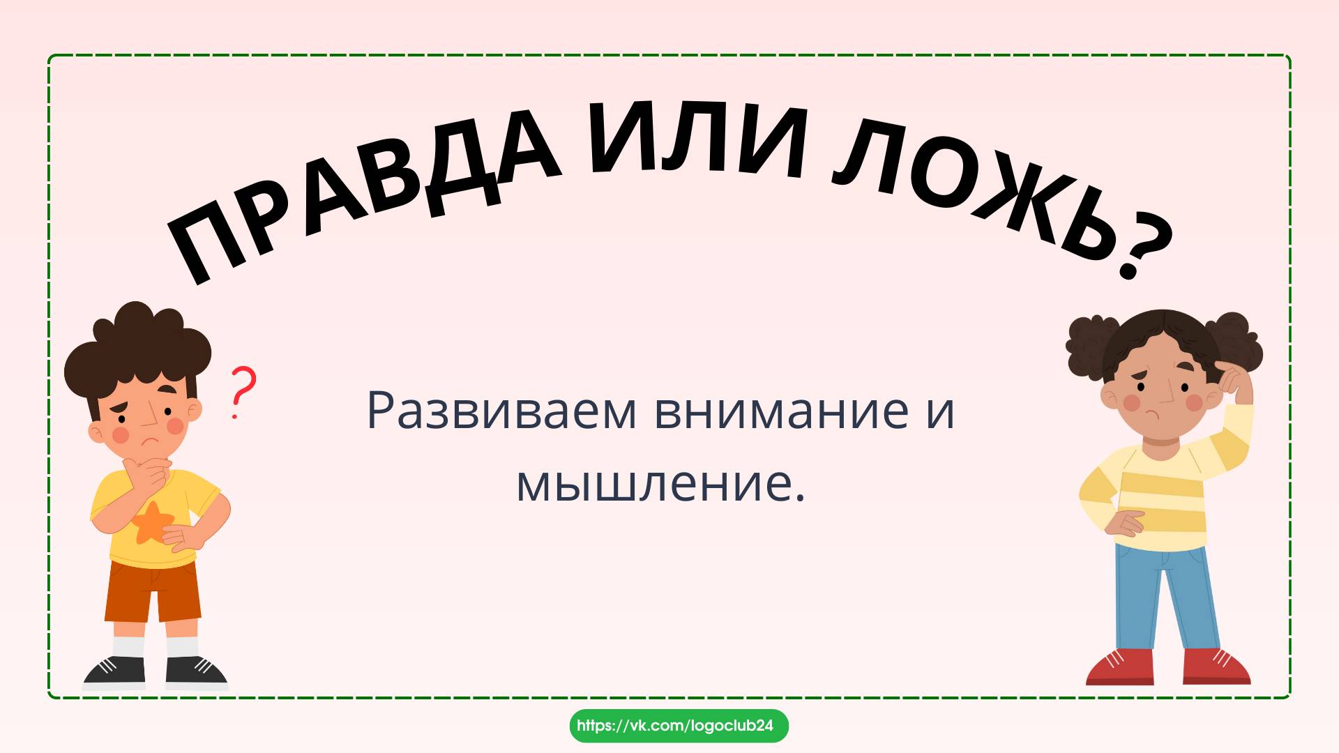 Игра для детей "Правда или ложь"