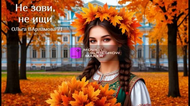 Не зови, не ищи_слова_Ольга Варламова 71(стихи.ру) от 20.10.2025 г.