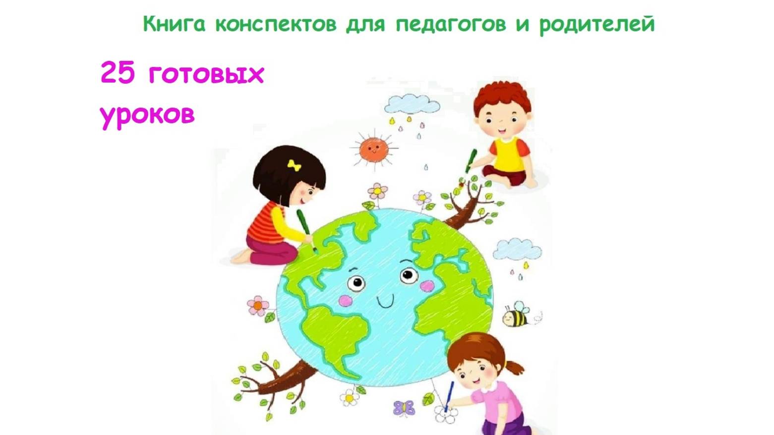 Программа и конспекты занятий для работы с дошкольниками 1-го года обучения "Аллах и Его творения"