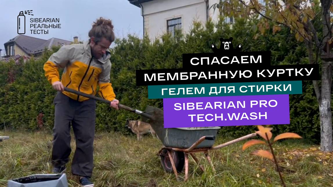 Гель для стирки SIBEARIAN PRO TECH.WASH спас куртку от дачного ужаса приключения!